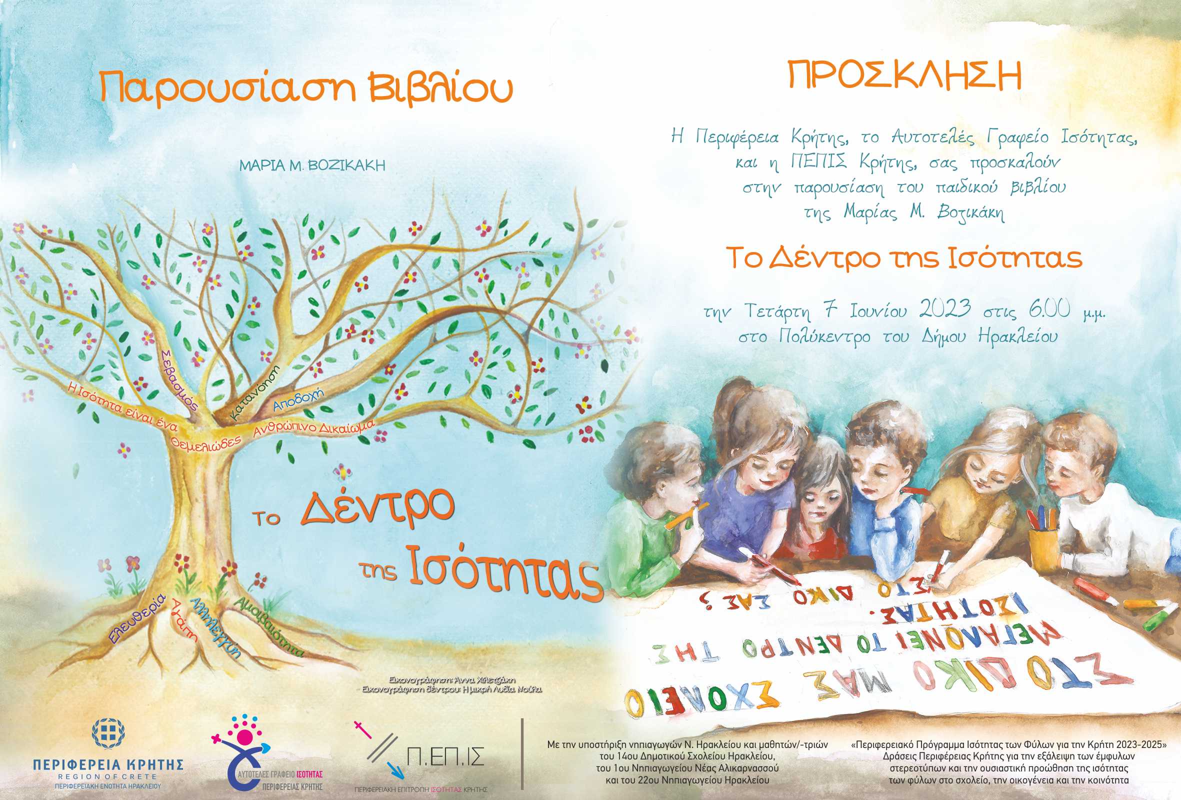 Εκδήλωση παρουσίασης του Παιδικού Βιβλίου το «Δέντρο της Ισότητας» της ...