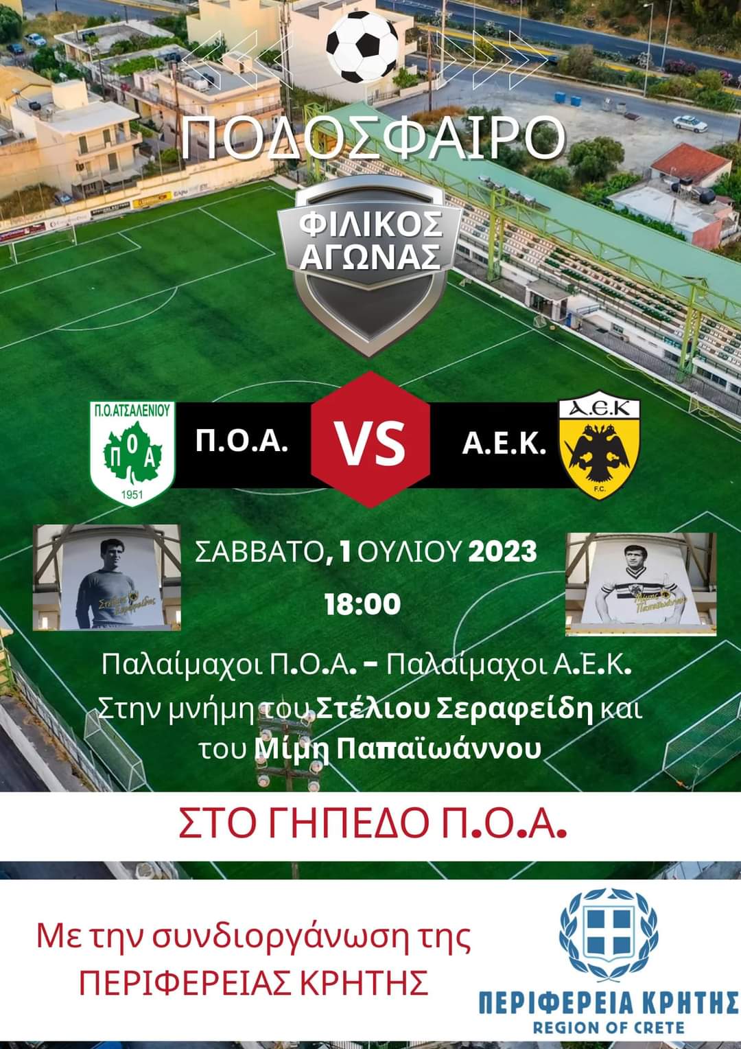 Φιλικός αγώνας παλαίμαχων ΠΟΑ-ΑΕΚ στη μνήμη των Σ. Σεραφείδη και Μ ...