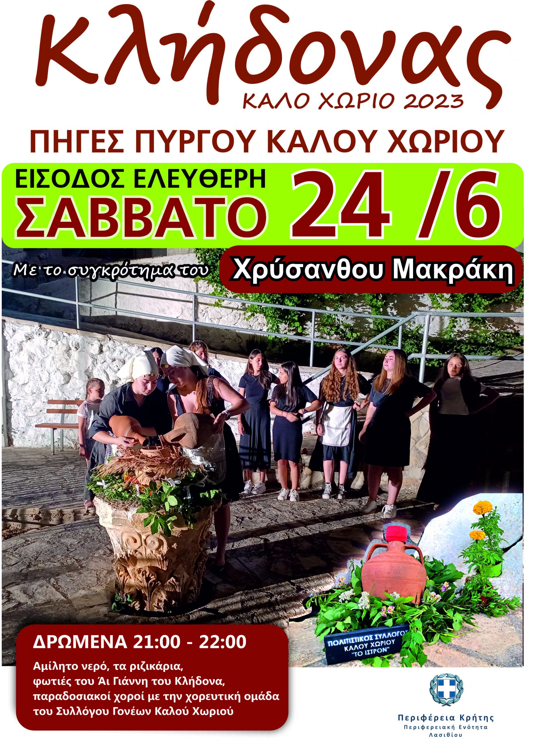 “Κλήδονας Καλό Χωριό 2023” με την στήριξη της Περιφέρειας Κρήτης ...