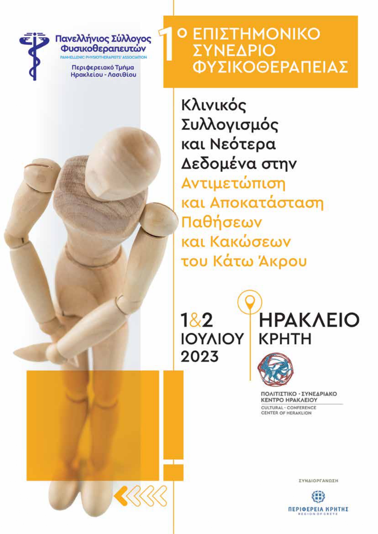 1ο Επιστημονικό Συνέδριο Φυσικοθεραπείας με την στήριξη της Περιφέρειας ...