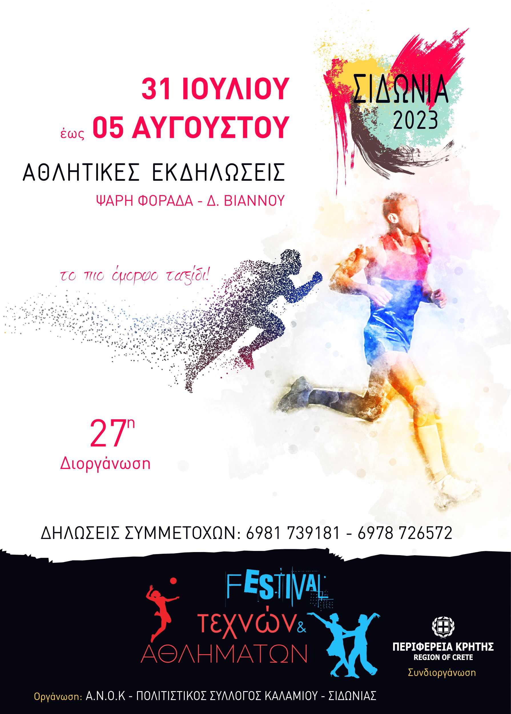 27ο Φεστιβάλ Τεχνών και Αθλημάτων «Σιδωνία» με την στήριξη της ...