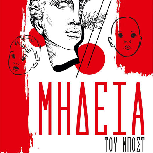 "Μήδεια" του Μποστ από τη Θεατρική Σκηνή Ηρακλείου με τη διοργάνωση της ...