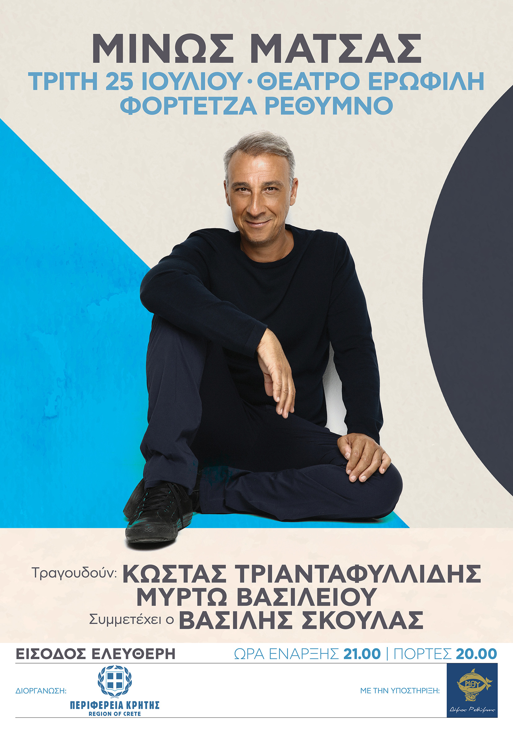 ΜΙΝΩΣ ΜΑΤΣΑΣ 25 ΙΟΥΛΙΟΥ ΘΕΑΤΡΟ ΕΡΩΦΙΛΗ – ΦΟΡΤΕΤΖΑ με την στήριξη της ...