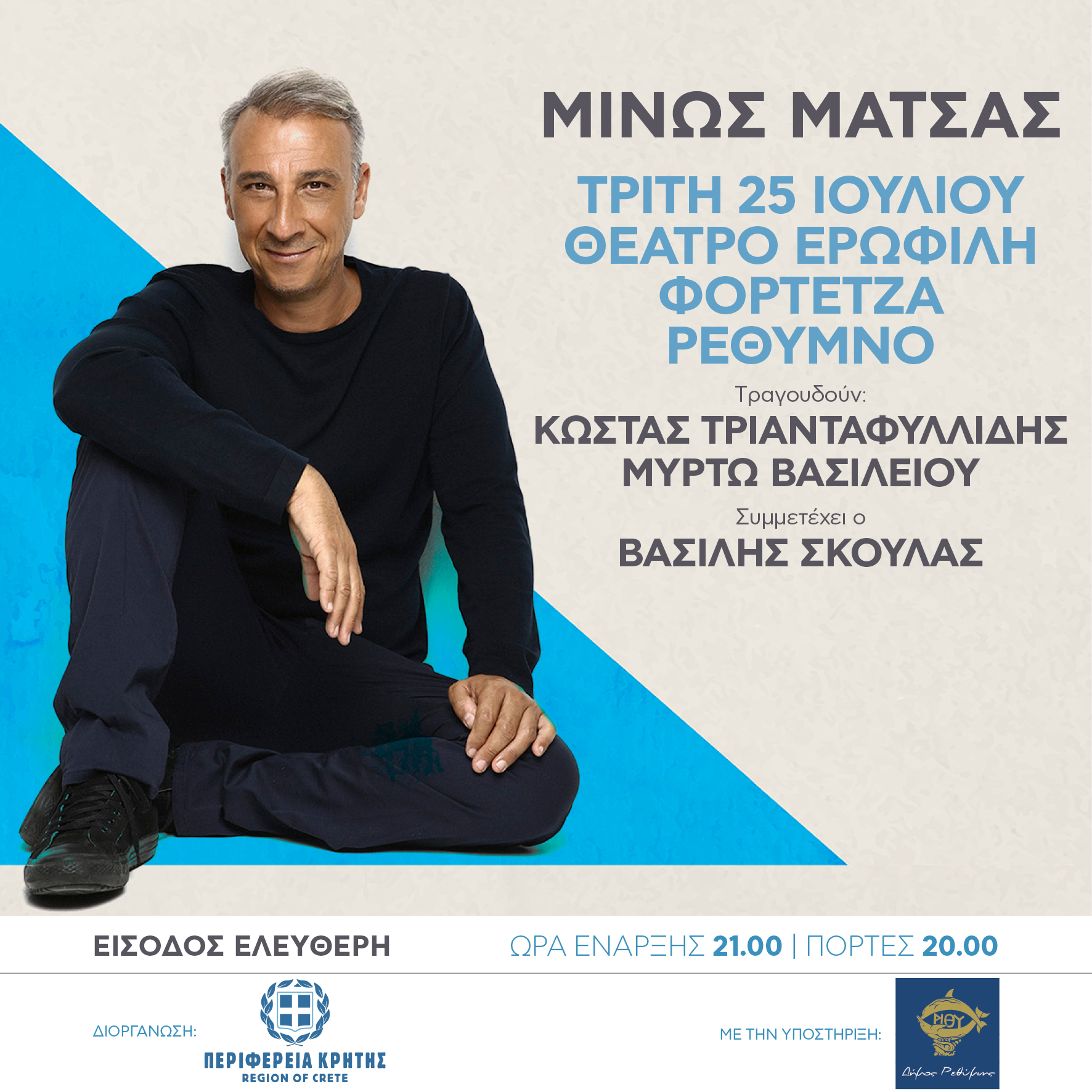 Με την διοργάνωση της Περιφέρειας Κρήτης συναυλία με τον βραβευμένο ...