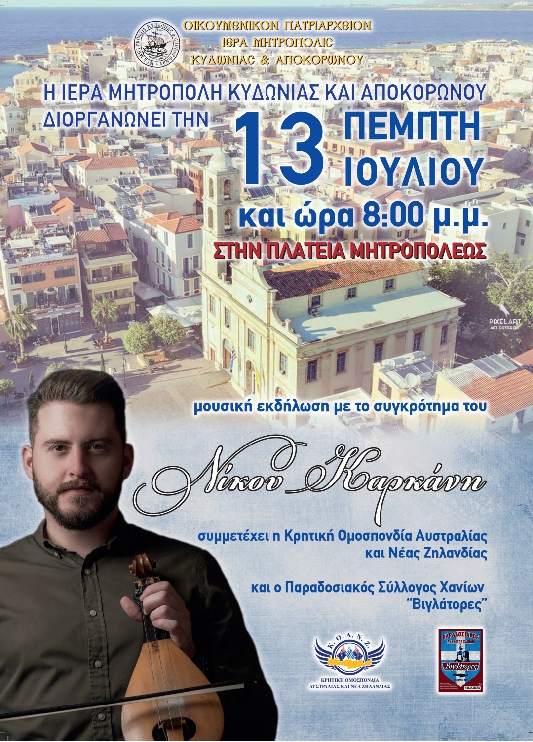 Εκδήλωση της Ιεράς Μητροπόλεως Κυδωνίας και Αποκορώνου προς τιμήν των ...