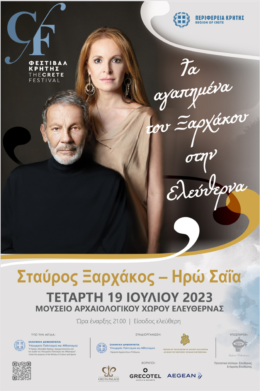 Φεστιβάλ Κρήτης 2023 με την διοργάνωση της Περιφέρειας Κρήτης: Συναυλία ...