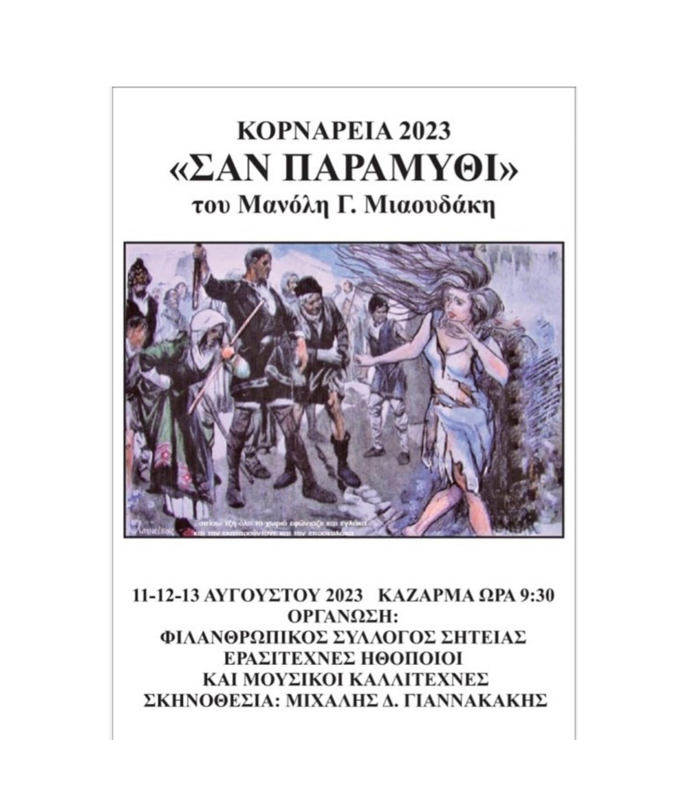 «Κορνάρεια 2023-Σαν παραμύθι»-Σητεία με την στήριξη της Περιφέρειας ...