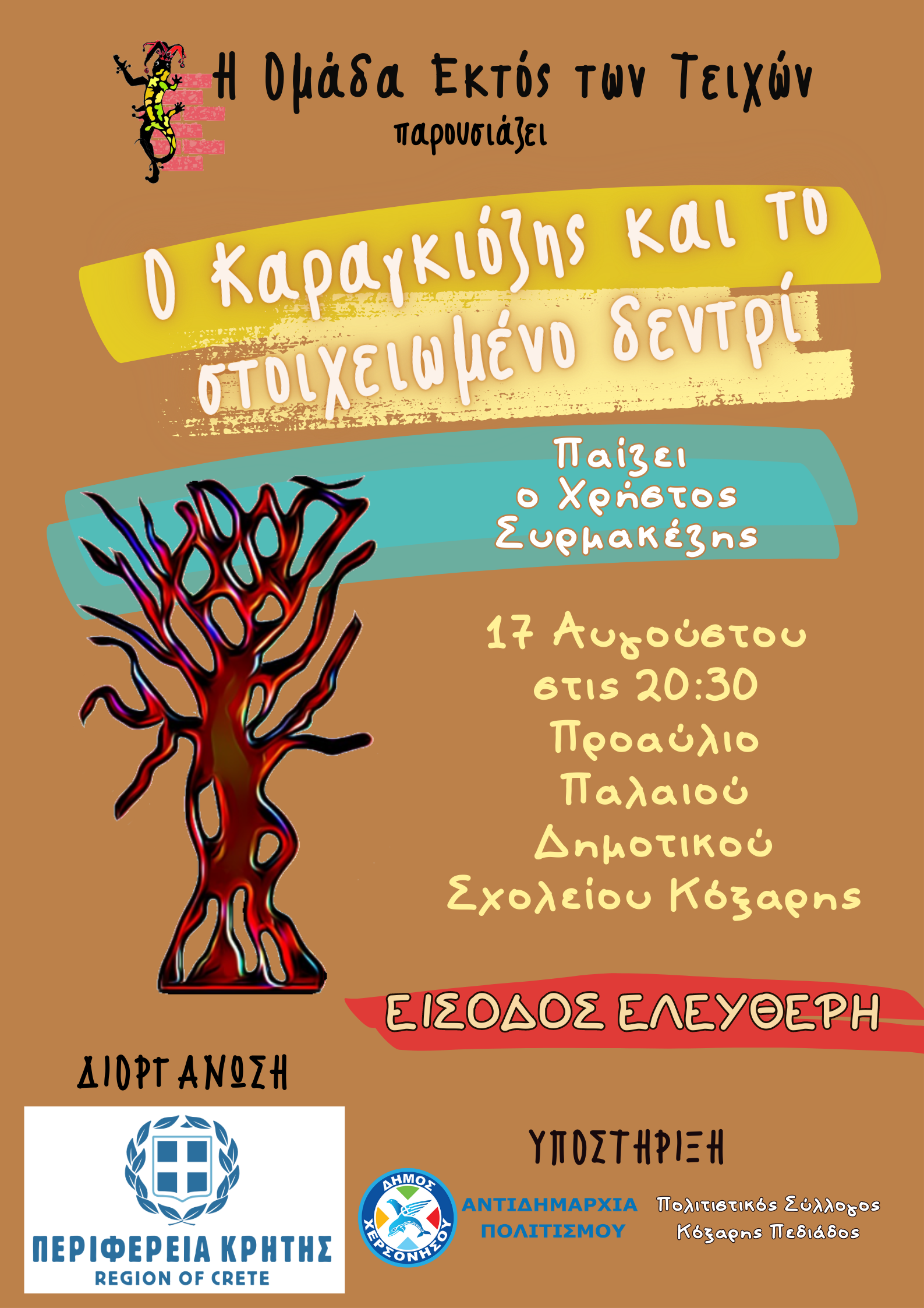 Στην Κόξαρη θέατρο σκιών «Ο Καραγκιόζης και το στοιχειωμένο Δεντρί» με ...