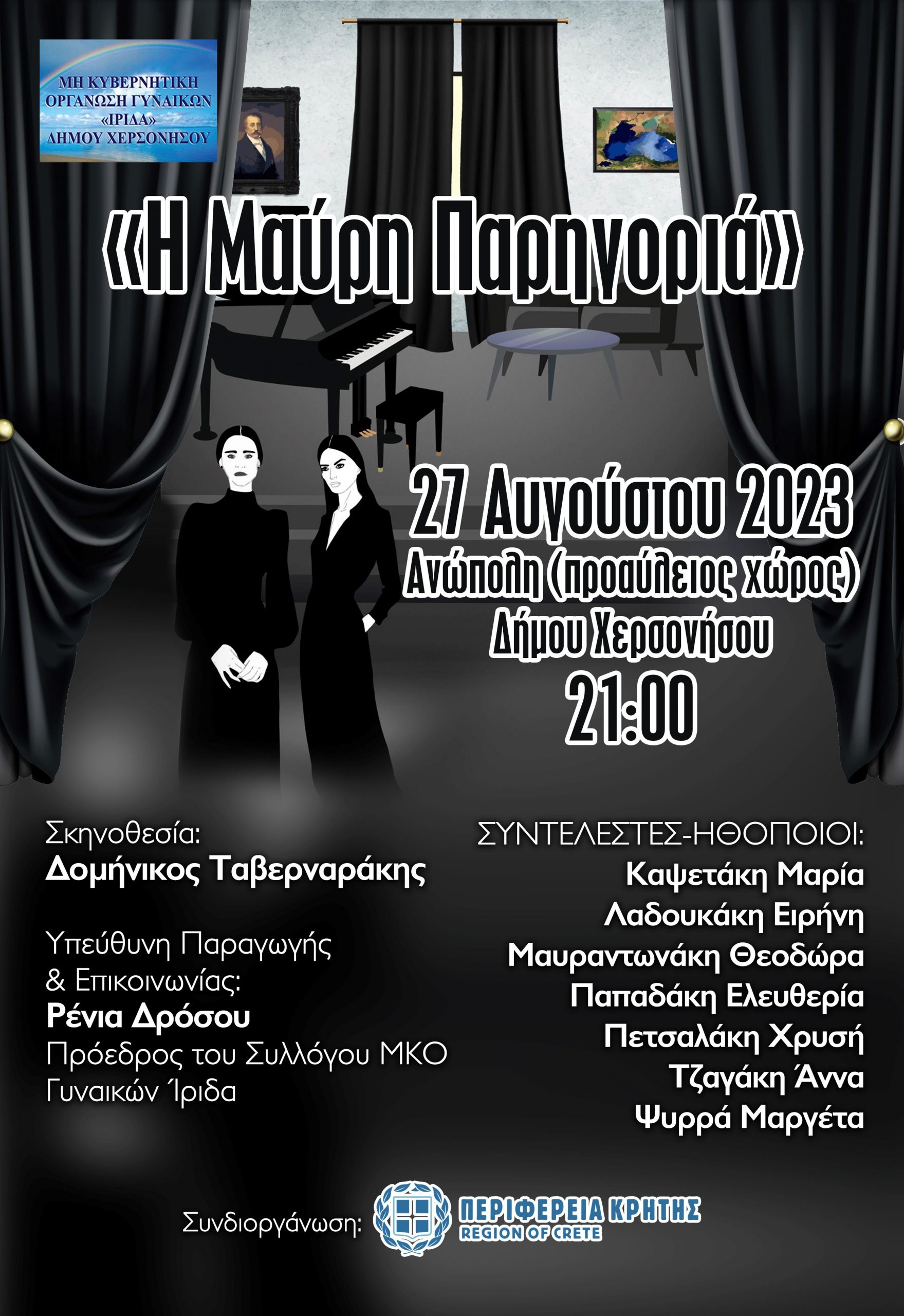 Με τη στήριξη της Περιφέρειας Κρήτης οι θεατρικές παραστάσεις του ...