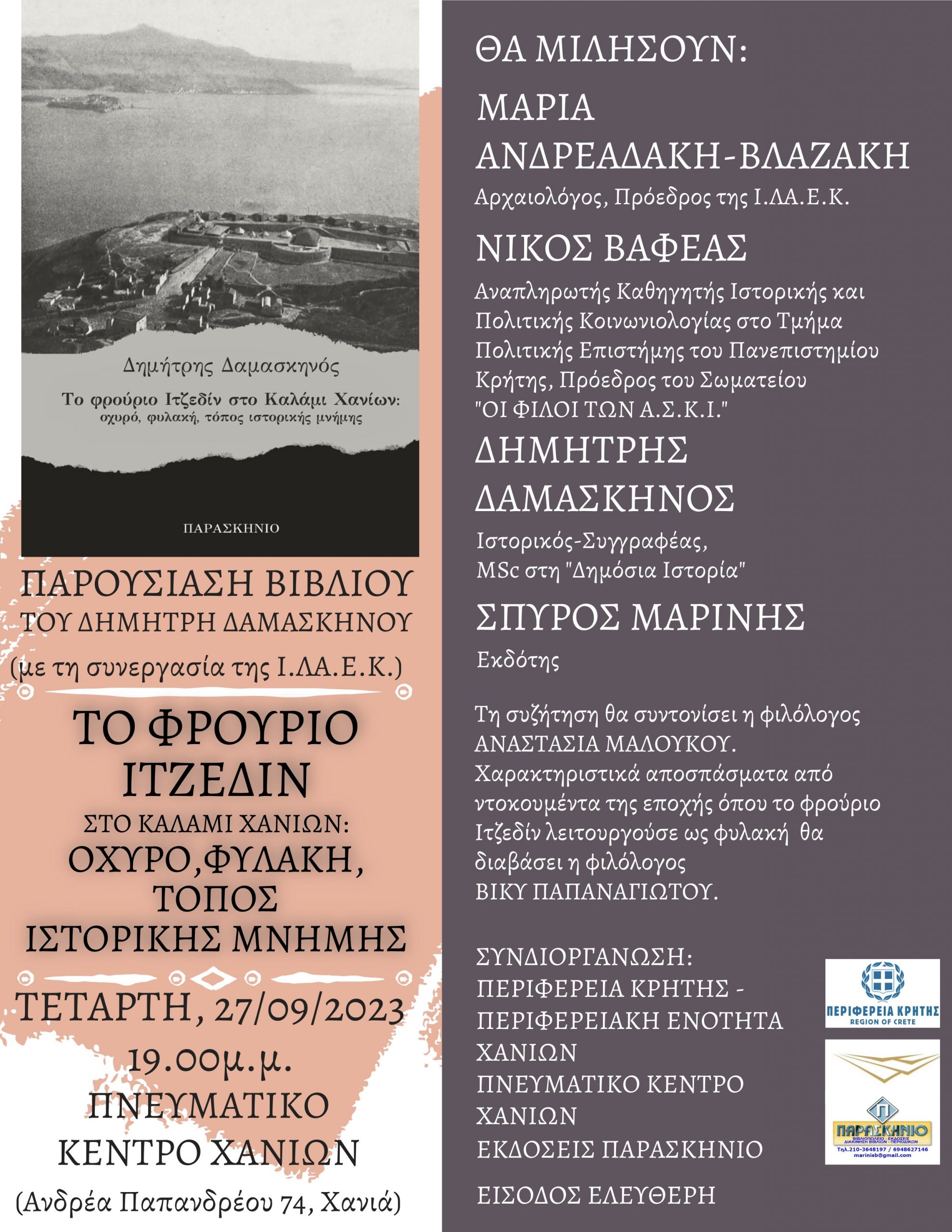 Παρουσίαση του βιβλίου του Δημήτρη Δαμασκηνού «ΤΟ ΦΡΟΥΡΙΟ ΙΤΖΕΔΙΝ ΣΤΟ ...