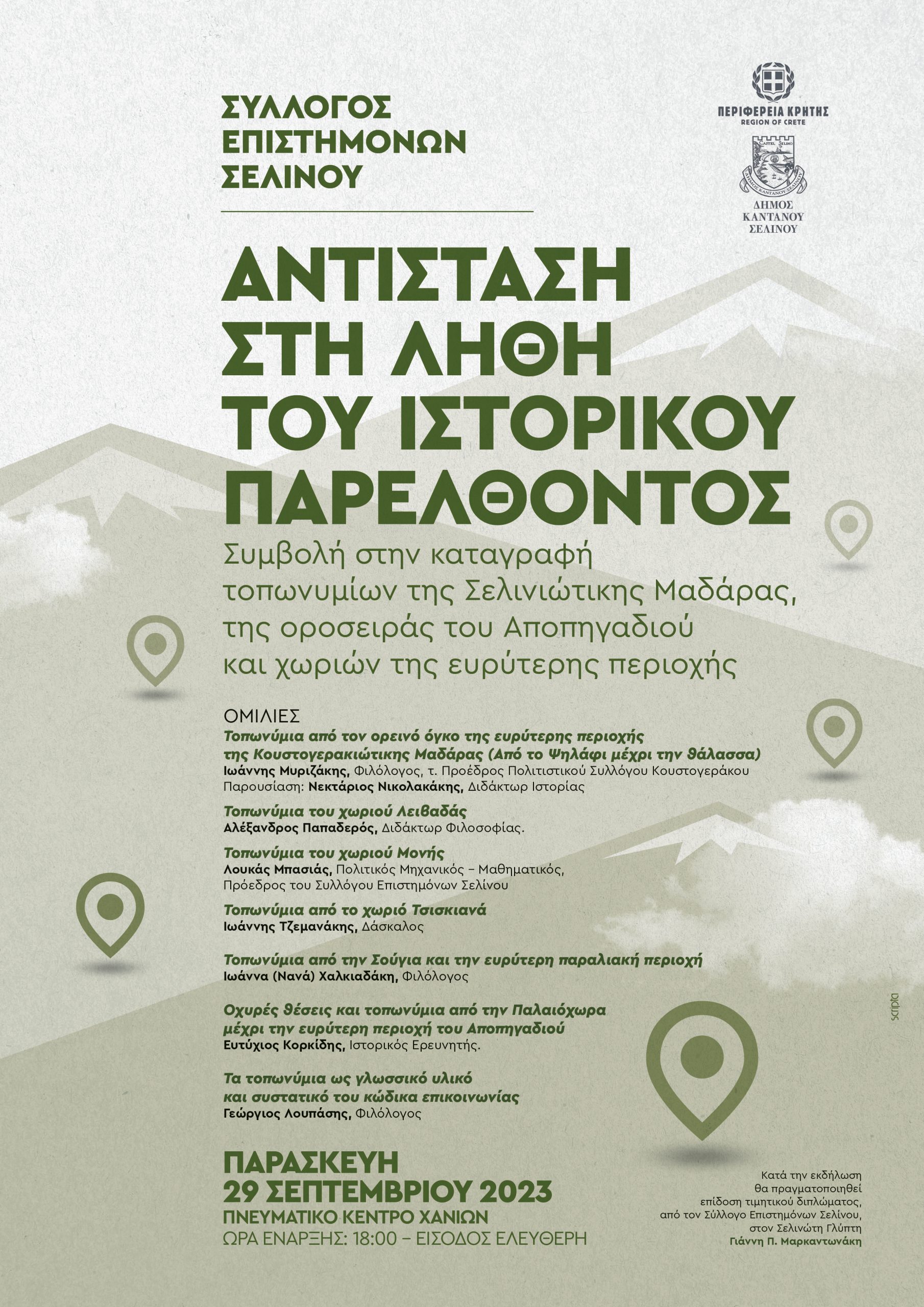 Εκδήλωση με θέμα: «Αντίσταση στη λήθη του ιστορικού παρελθόντος ...