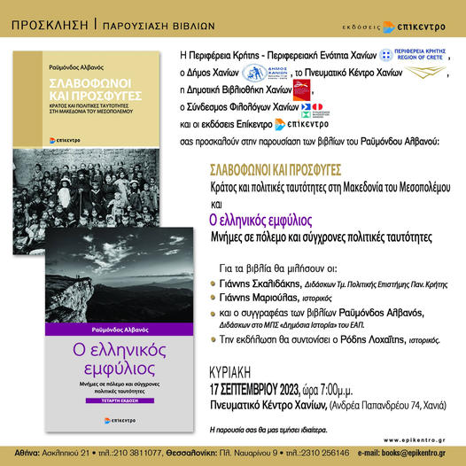 Κυριακή 17 Σεπτεμβρίου 2023, ώρα 19:00, στο Πνευματικό Κέντρο Χανίων ...