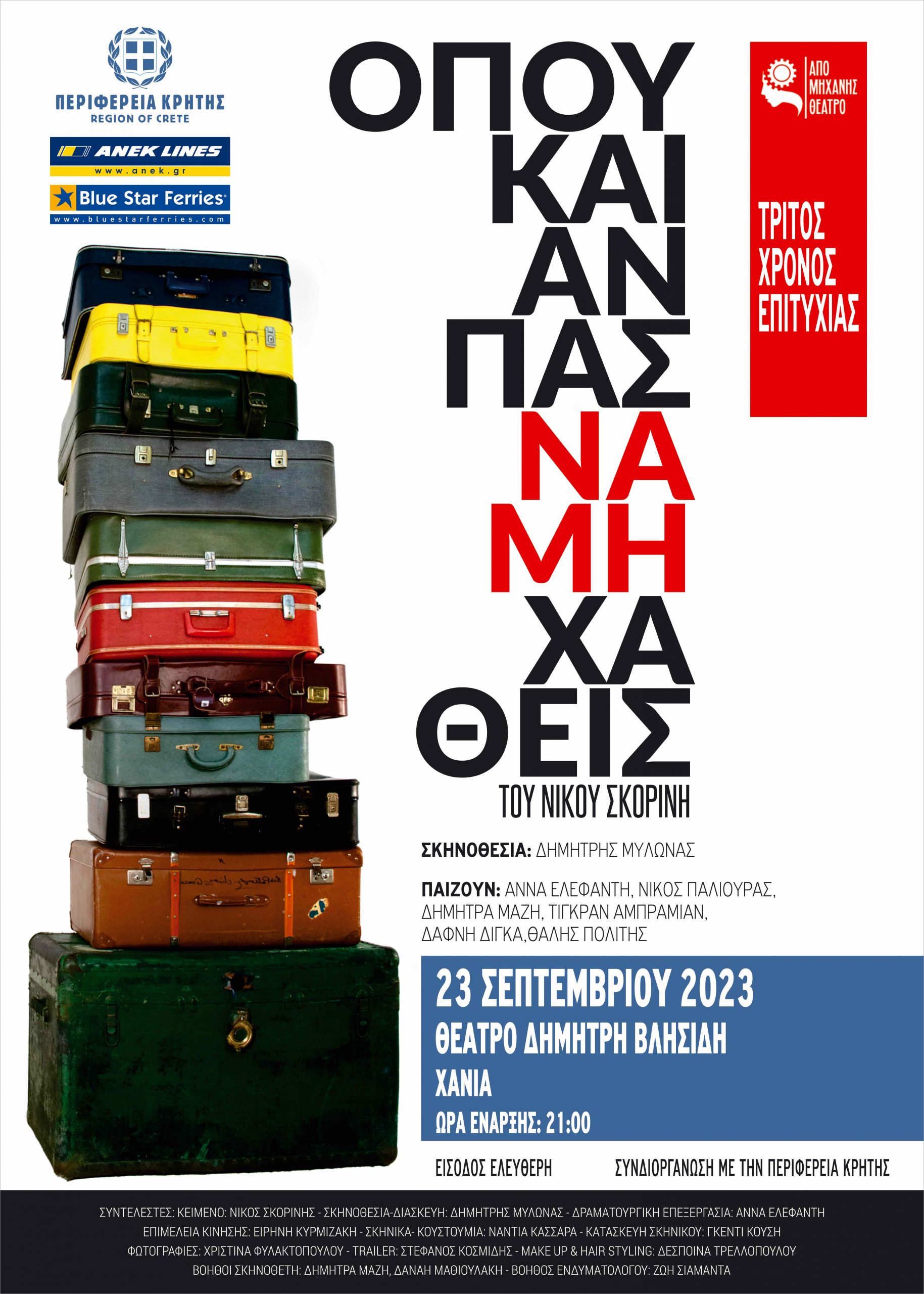 «Όπου κι αν πας να μη χαθείς» του Νίκου Σκορίνη 23 ΣΕΠΤΕΜΒΡΙΟΥ 2023 ...
