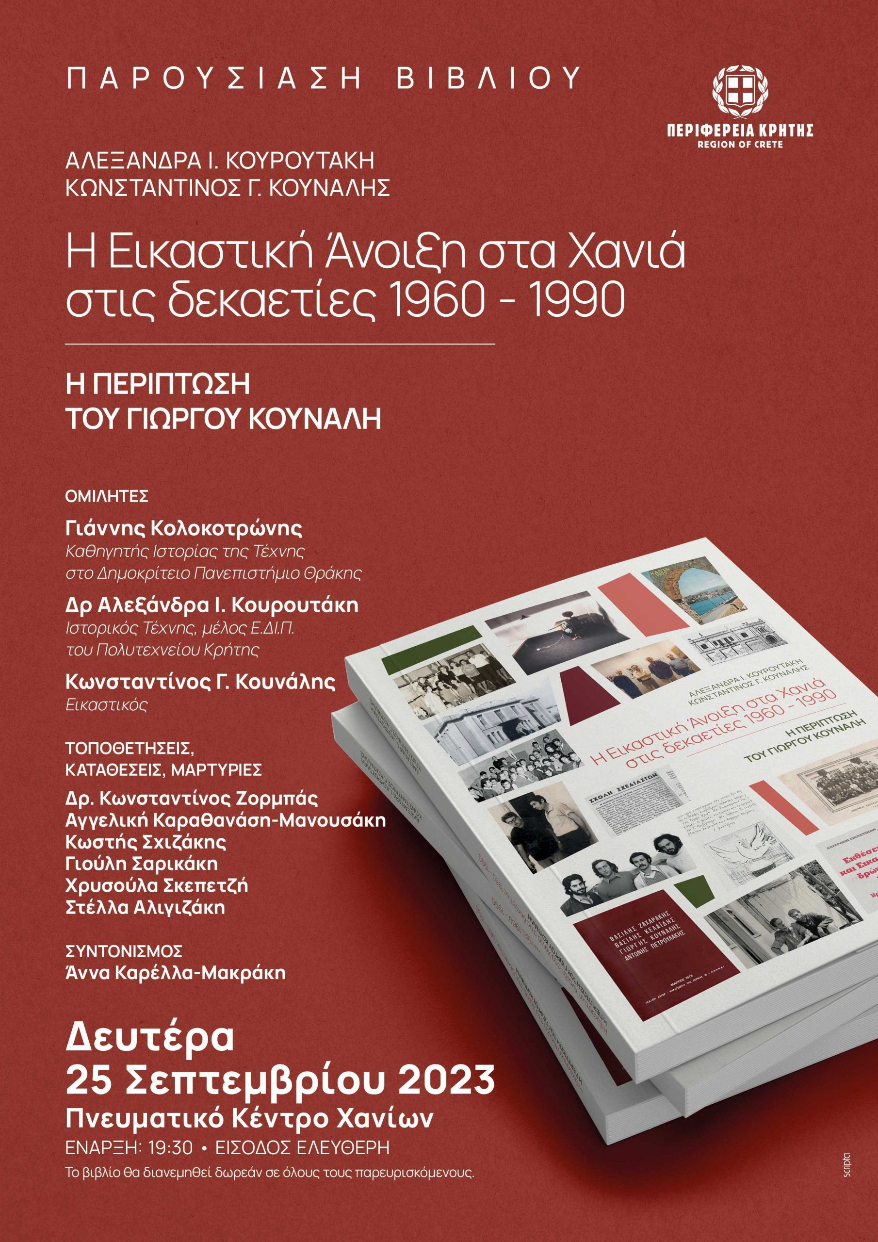 Παρουσίαση του βιβλίου "Η εικαστική άνοιξη στα Χανιά στις δεκαετίες ...