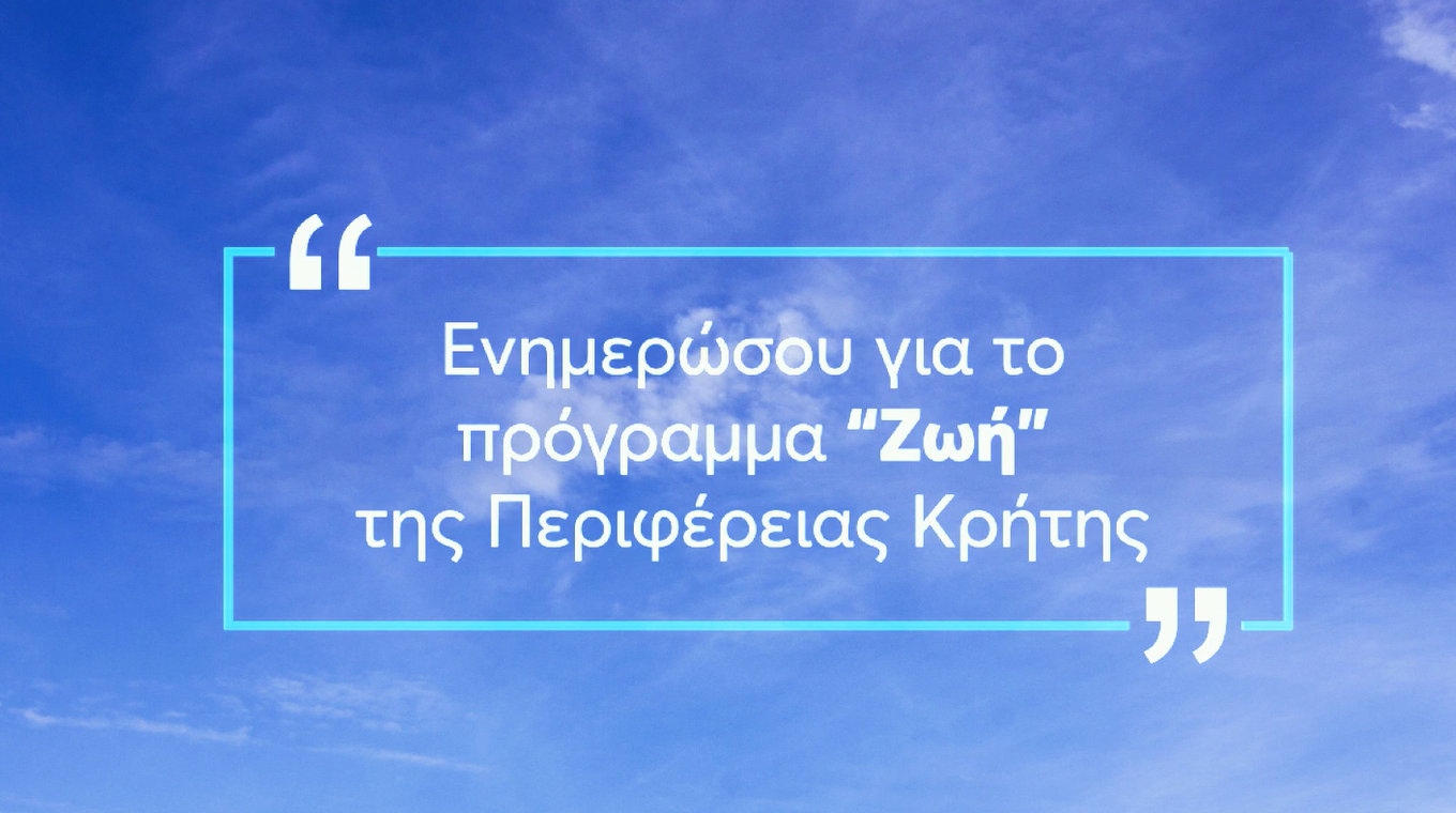 Με δύο ενημερωτικά βίντεο συνεχίζεται το πρόγραμμα ΖΩΗ της Περιφέρειας ...