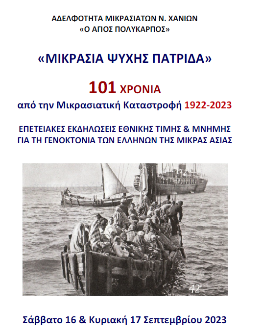 Επετειακές Εκδηλώσεις Εθνικής Τιμής και Μνήμης για τα 101 χρόνια από τη ...