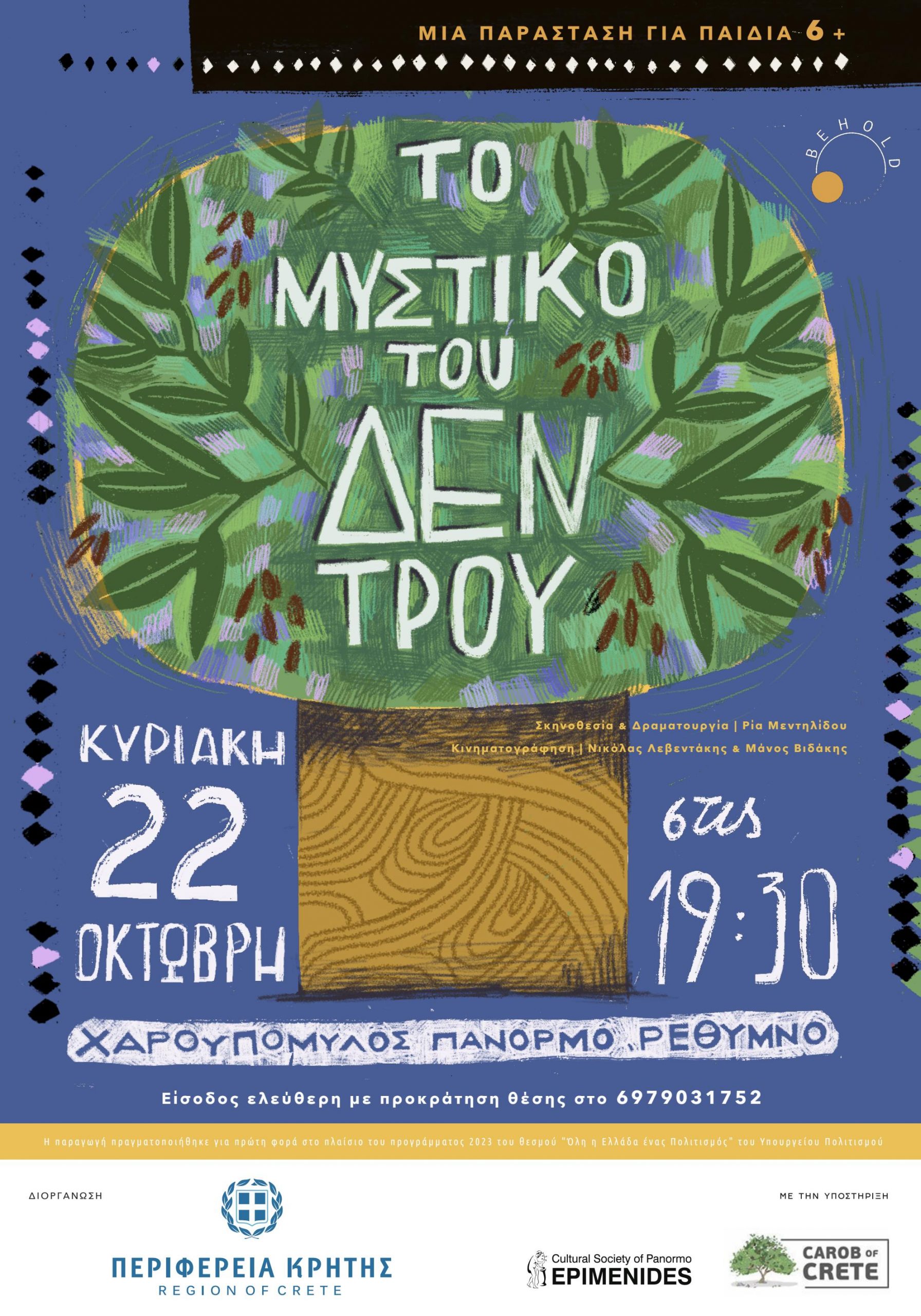 «Το Μυστικό του Δέντρου» Πάνορμο Μυλοποτάμου, 22 Οκτωβρίου, ώρα: 19:30 ...