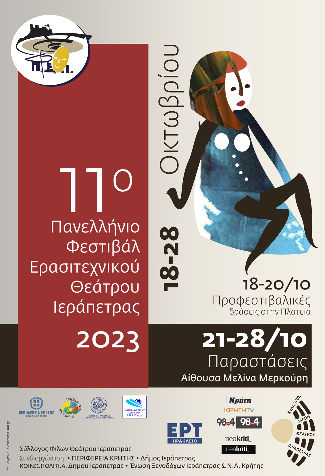 11ο Πανελλήνιο Φεστιβάλ Ερασιτεχνικού Θεάτρου Ιεράπετρας με την στήριξη ...