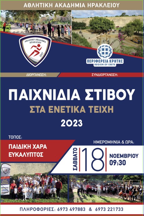 Παιχνίδια Στίβου στα Ενετικά Τείχη Ηρακλείου με τη στήριξη της ...