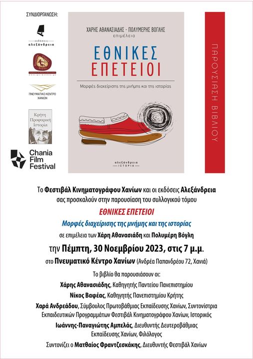 Παρουσίαση του συλλογικού τόμου «ΕΘΝΙΚΕΣ ΕΠΕΤΕΙΟΙ Μορφές διαχείρισης ...