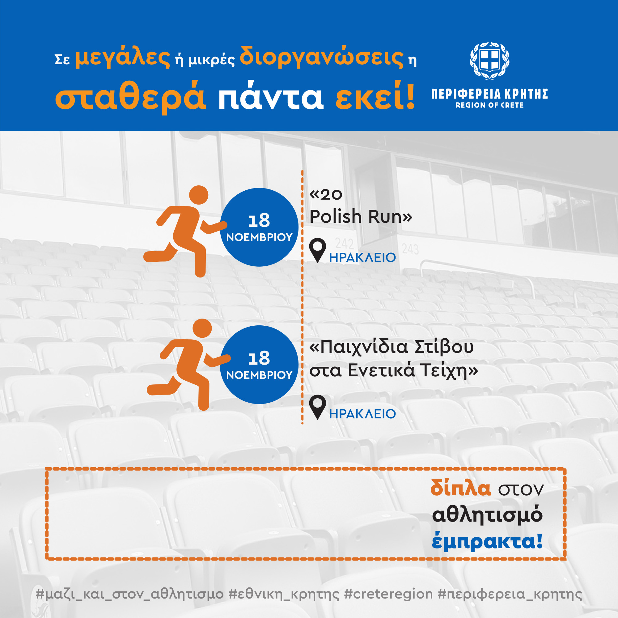 Αθλητικές διοργανώσεις με την στήριξη της Περιφέρειας Κρήτης - Crete.gov.gr