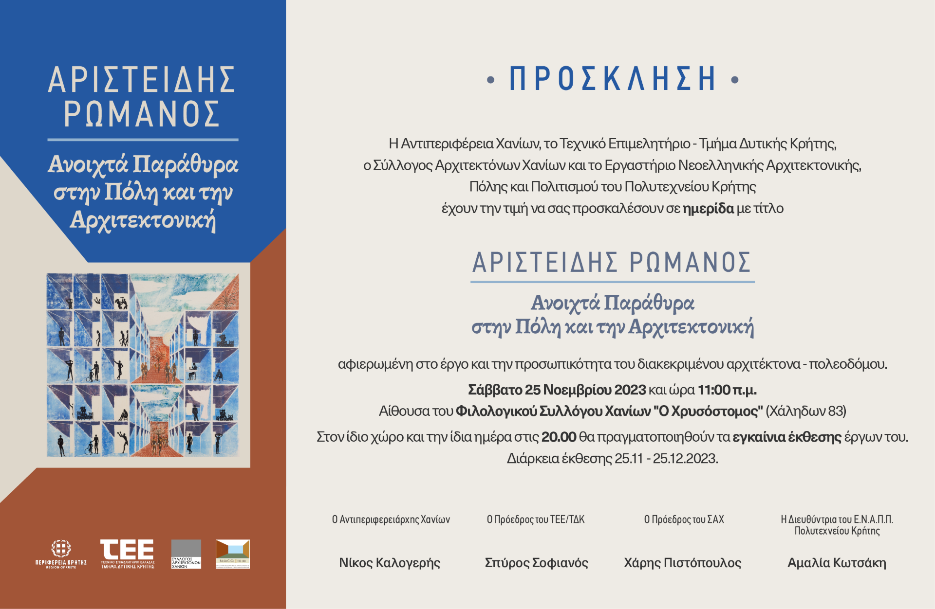 Η Περιφέρεια Κρήτης – Περιφερειακή Ενότητα Χανίων συνδιοργανώνει με ...