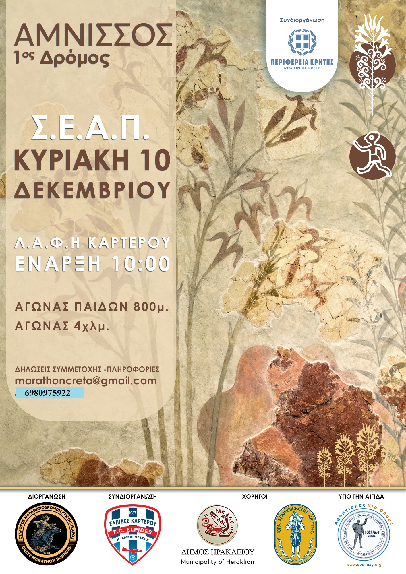 1ος αγώνας δρόμου «Αμνισσού» με την υποστήριξη της Περιφέρειας Κρήτης ...