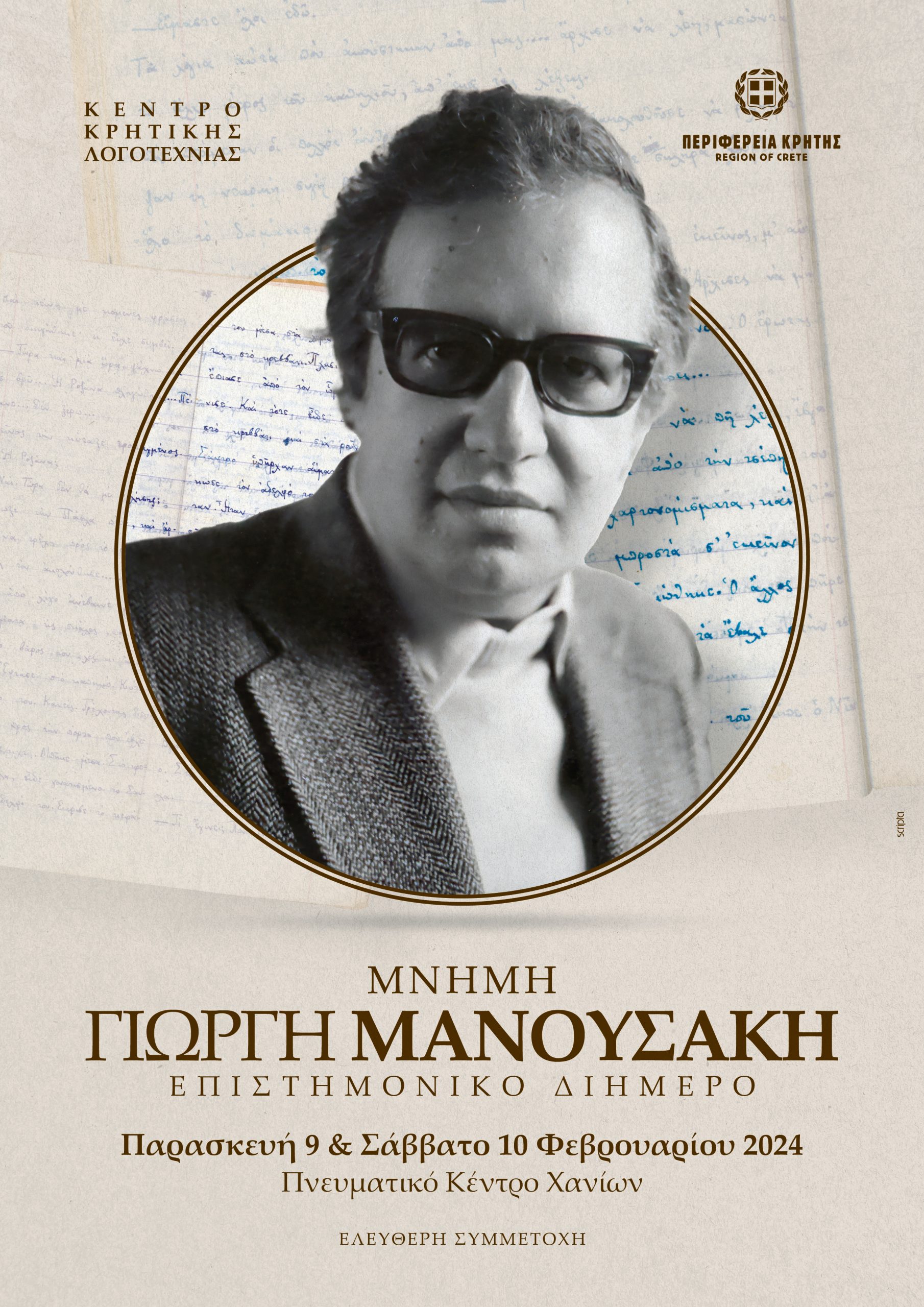 ΜΝΗΜΗ ΓΙΩΡΓΗ ΜΑΝΟΥΣΑΚΗ - Επιστημονικό Διήμερο - Crete.gov.gr