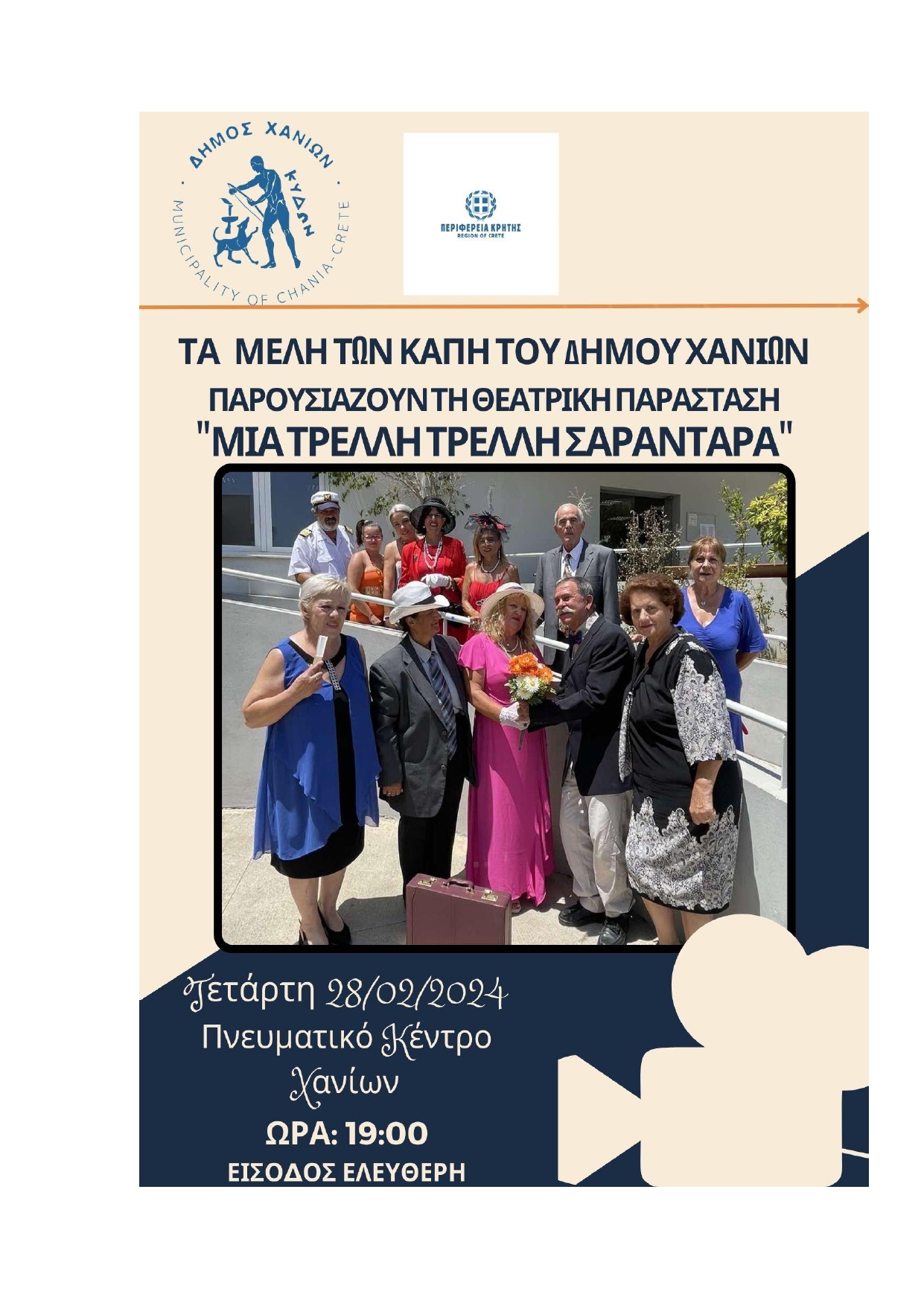 Θεατρική Παράσταση: «Μια τρελλή, τρελλή σαραντάρα» - Crete.gov.gr