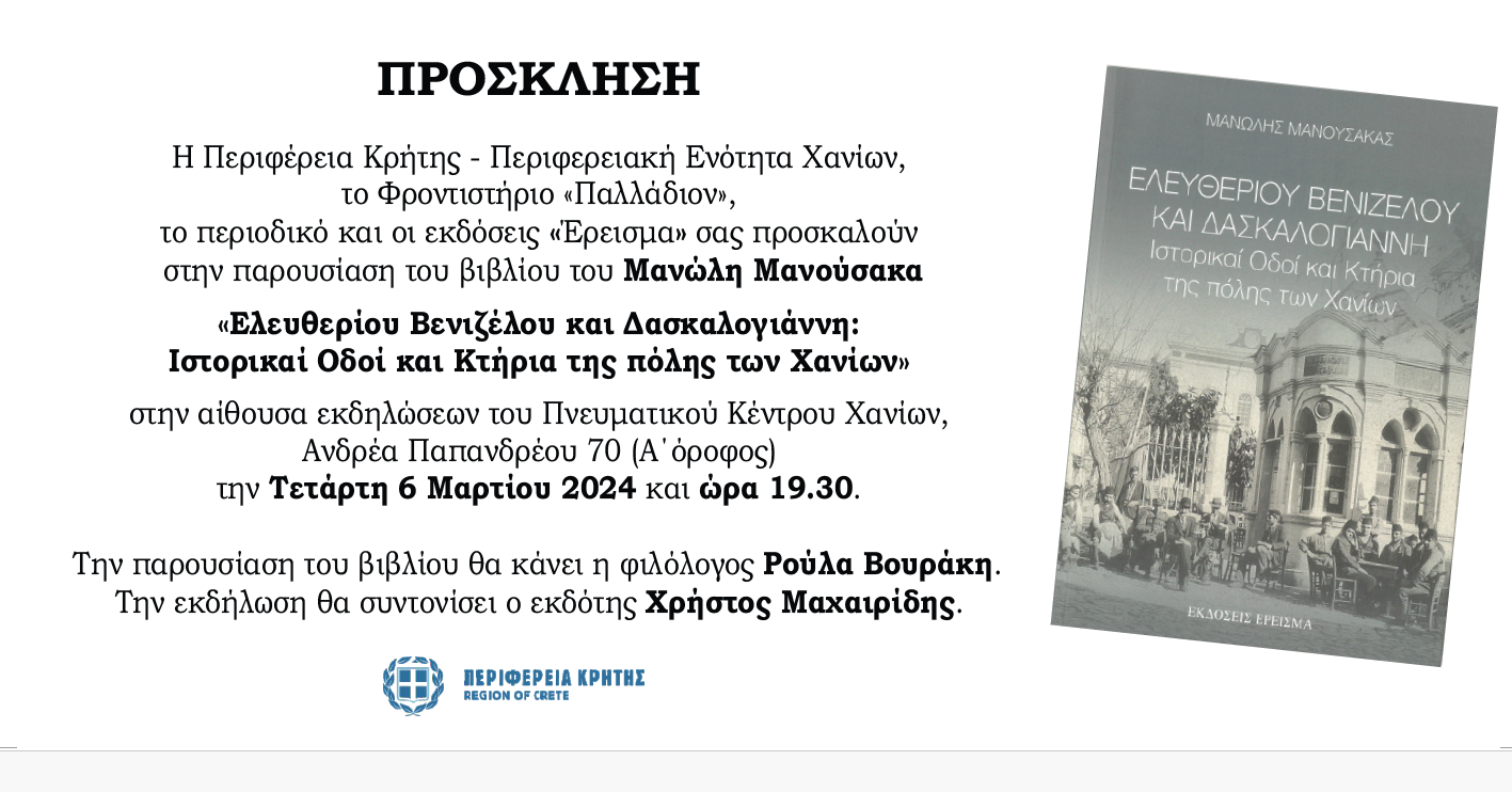 Παρουσίαση του βιβλίου με τίτλο «Ελευθερίου Βενιζέλου και Δασκαλογιάννη ...