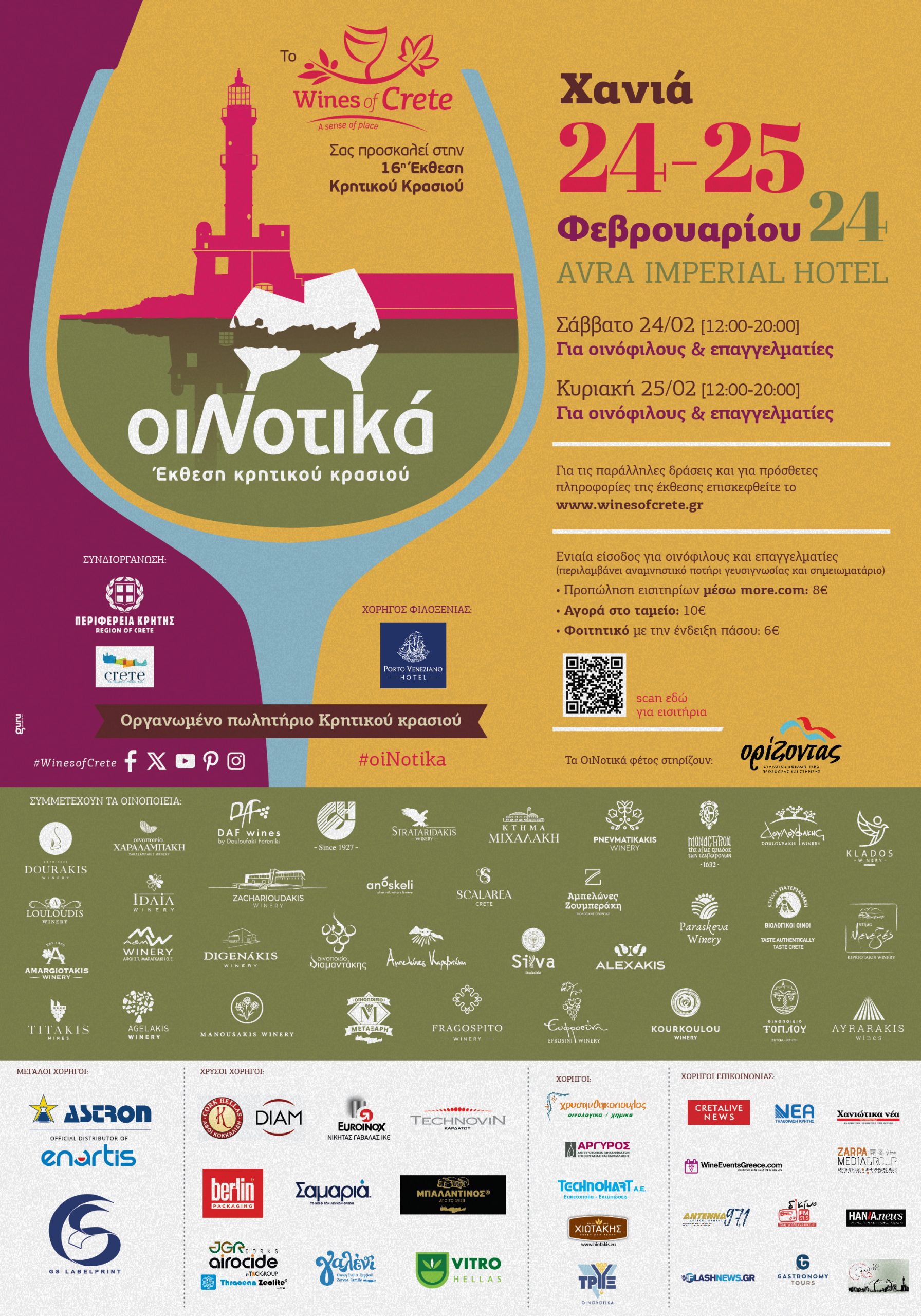 Έκθεση Κρητικού Κρασιού ΟιΝοτικά στα Χανιά με την στήριξη της Περιφέρειας Κρήτης - Crete.gov.gr