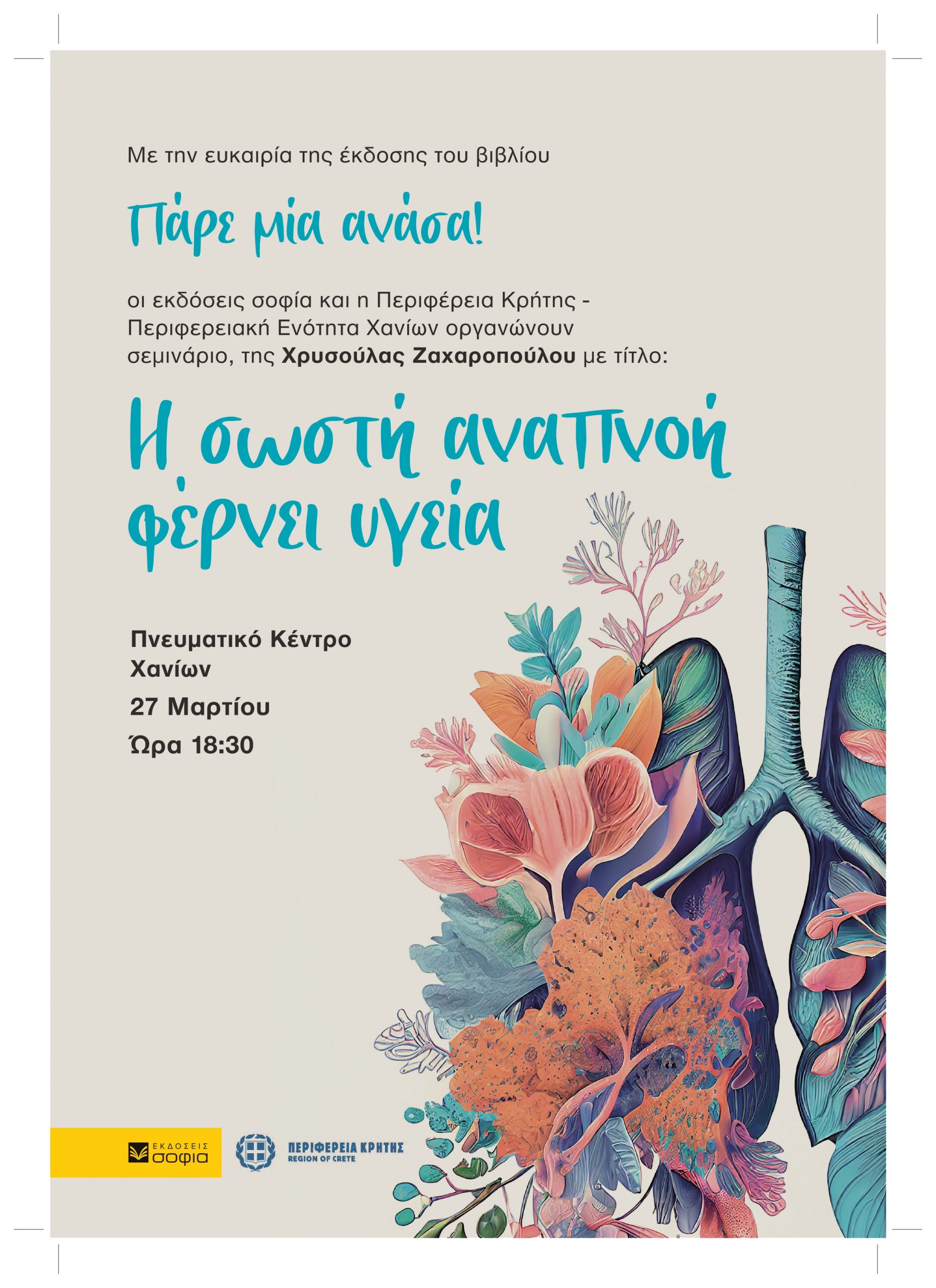 Σεμινάριο: «Η σωστή αναπνοή φέρνει υγεία» Τετάρτη 27 Μαρτίου 2024, ώρα ...