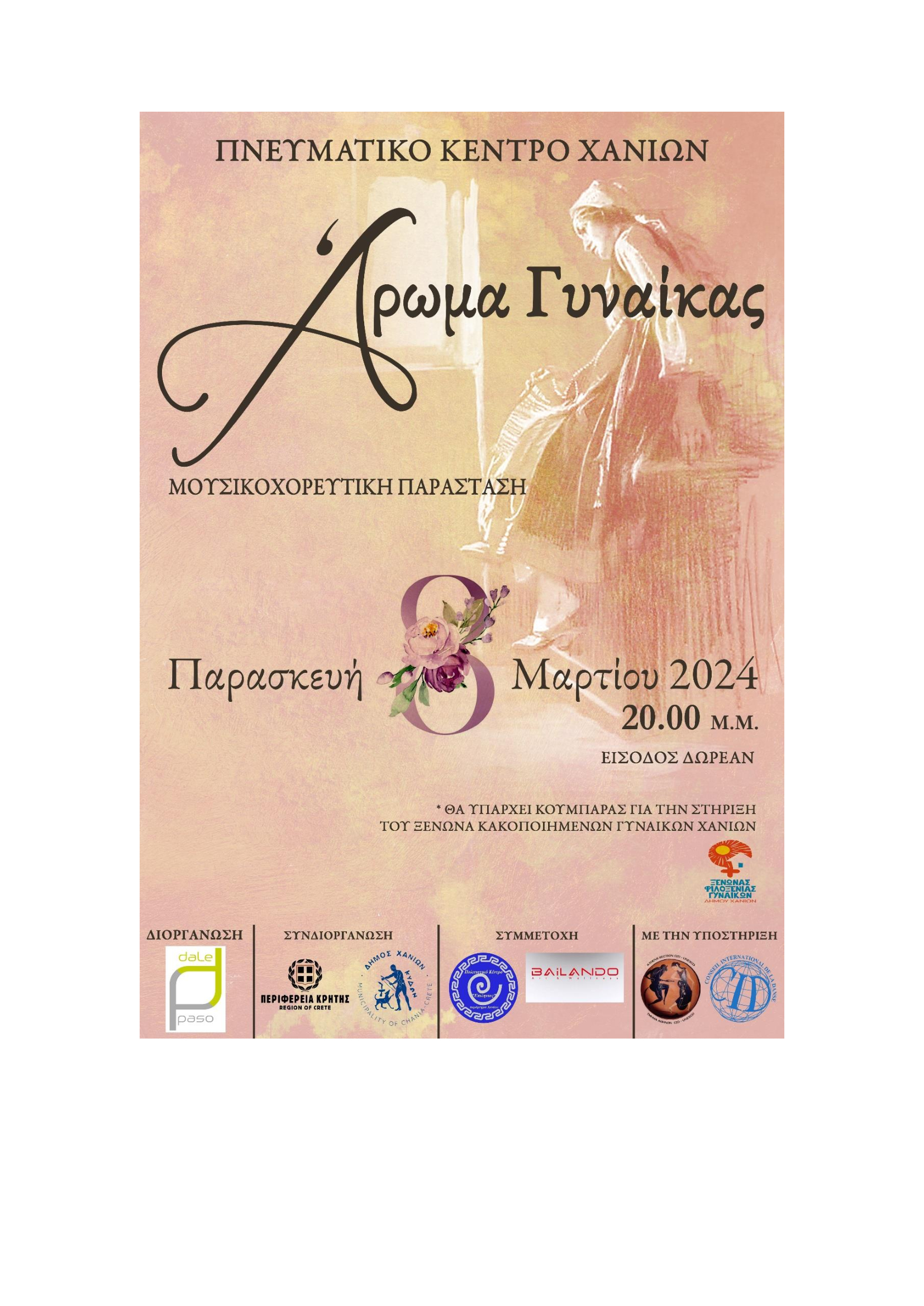 ΜΟΥΣΙΚΟΧΟΡΕΥΤΙΚΗ ΠΑΡΑΣΤΑΣΗ «ΑΡΩΜΑ ΓΥΝΑΙΚΑΣ» - Crete.gov.gr