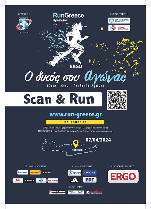 RUN GREECE ΗΡΑΚΛΕΙΟ ΚΥΡΙΑΚΗ 7 ΑΠΡΙΛΙΟΥ 2024 «Η ΑΘΛΗΤΙΚΗ ΕΚΔΗΛΩΣΗ ΓΙΑ ΟΛΗ ΤΗΝ ΟΙΚΟΓΕΝΕΙΑ» - Crete ...