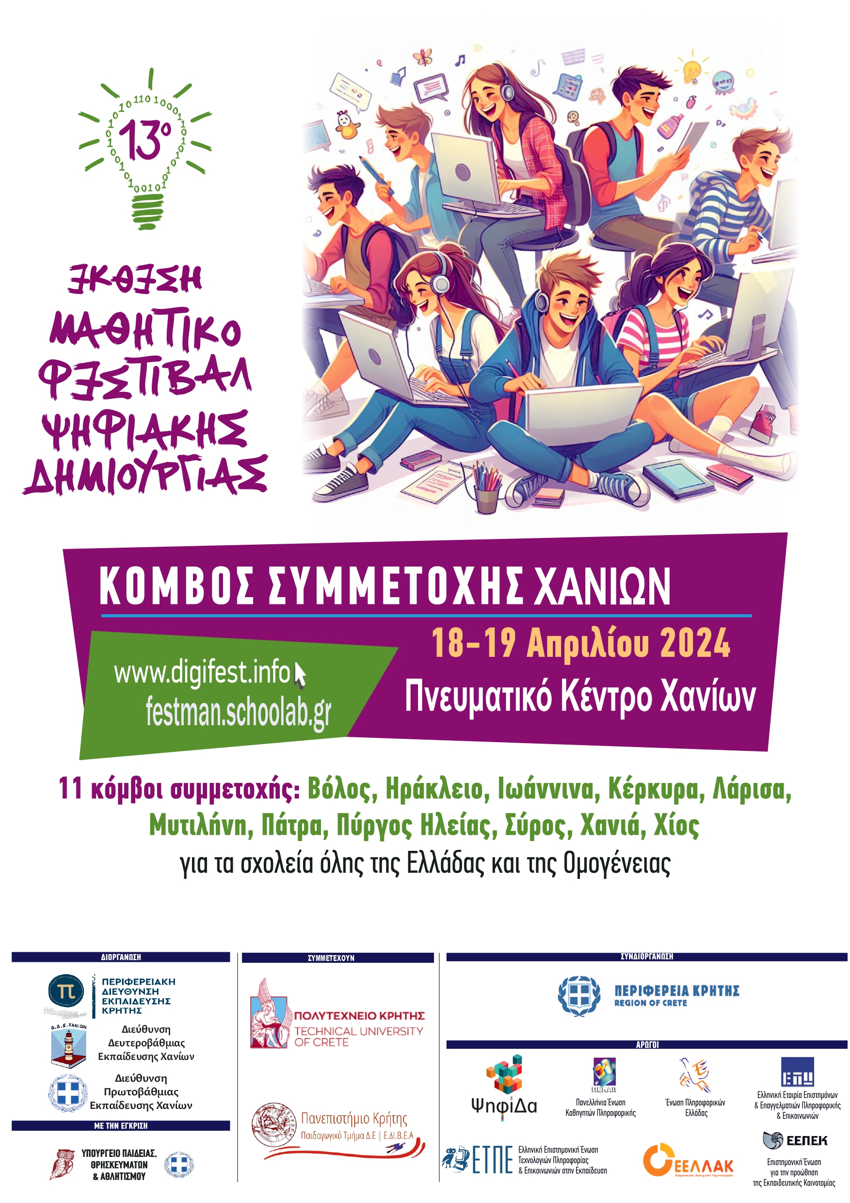 13ο Μαθητικό Φεστιβάλ Ψηφιακής Δημιουργίας στις 18 και 19 Απριλίου 2024 ...