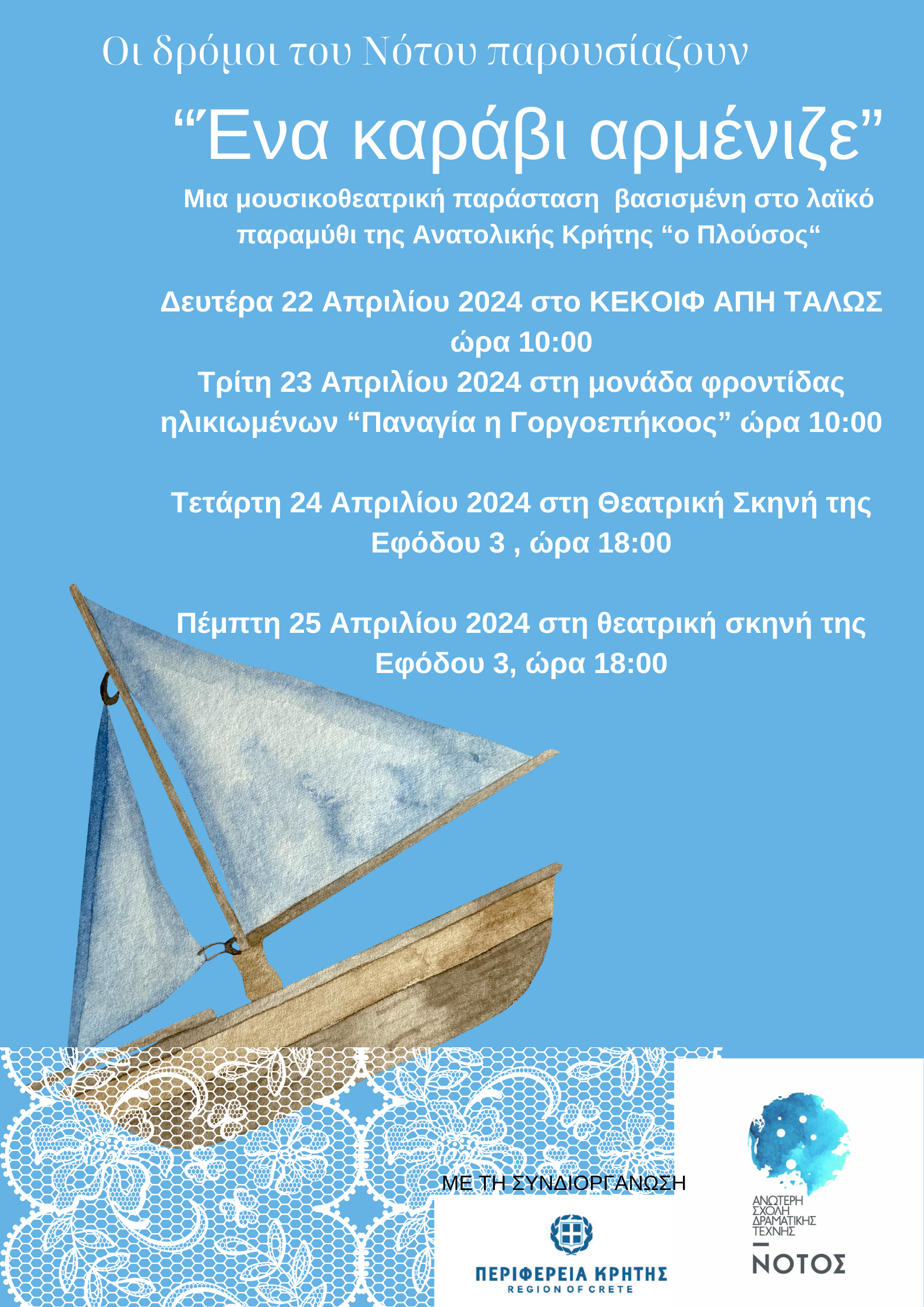 Μουσικοθεατρική παράσταση: «Ένα καράβι αρμένιζε» με την στήριξη της ...