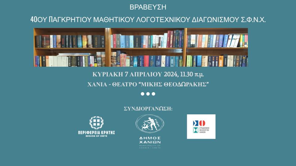 ΤΕΛΕΤΗ ΒΡΑΒΕΥΣΗΣ ΤΩΝ ΜΑΘΗΤΩΝ / ΜΑΘΗΤΡΙΩΝ ΠΟΥ ΔΙΑΚΡΙΘΗΚΑΝ ΣΤΟΝ 40ο ...