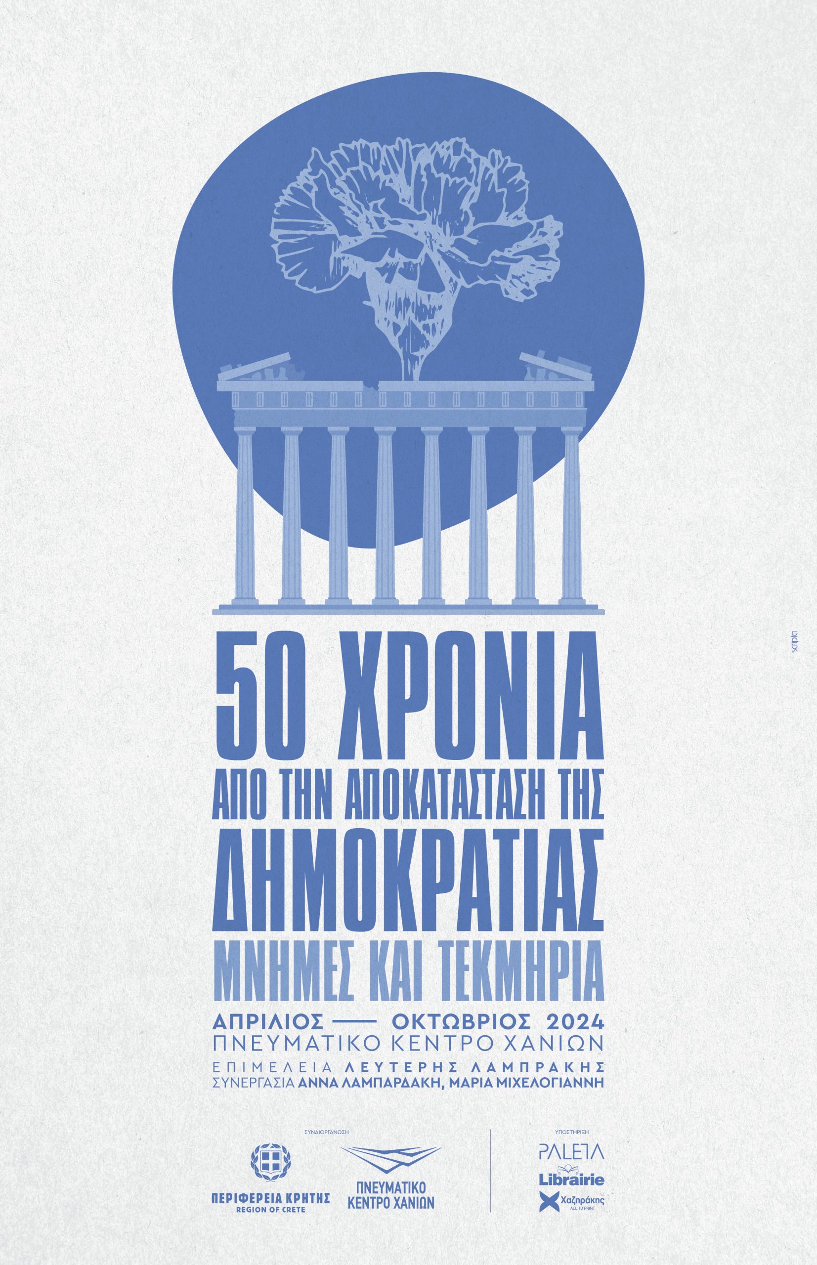 ΕΚΘΕΣΗ: «50 ΧΡΟΝΙΑ ΑΠΟ ΤΗΝ ΑΠΟΚΑΤΑΣΤΑΣΗ ΤΗΣ ΔΗΜΟΚΡΑΤΙΑΣ ΜΝΗΜΕΣ ...