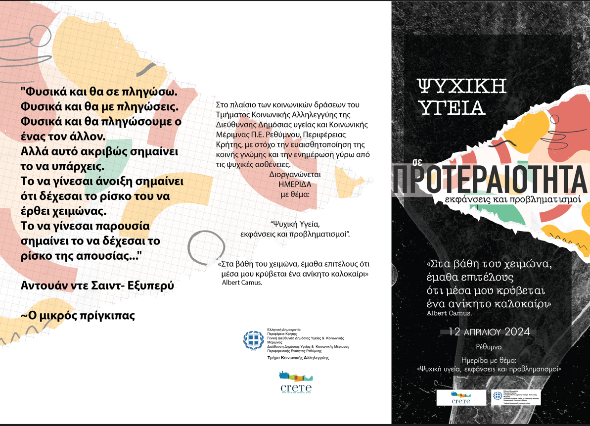 Ημερίδα με θέμα «Ψυχική Υγεία, εκφάνσεις και προβληματισμοί» στο «Σπίτι ...