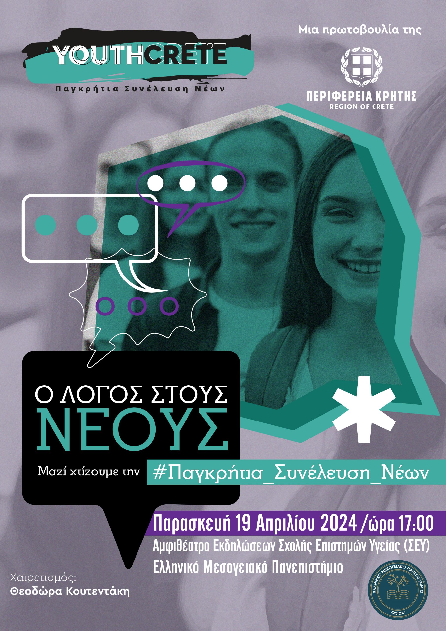 Παγκρήτια Συνέλευση Νέων στο Ελληνικό Μεσογειακό Πανεπιστήμιο - Crete ...