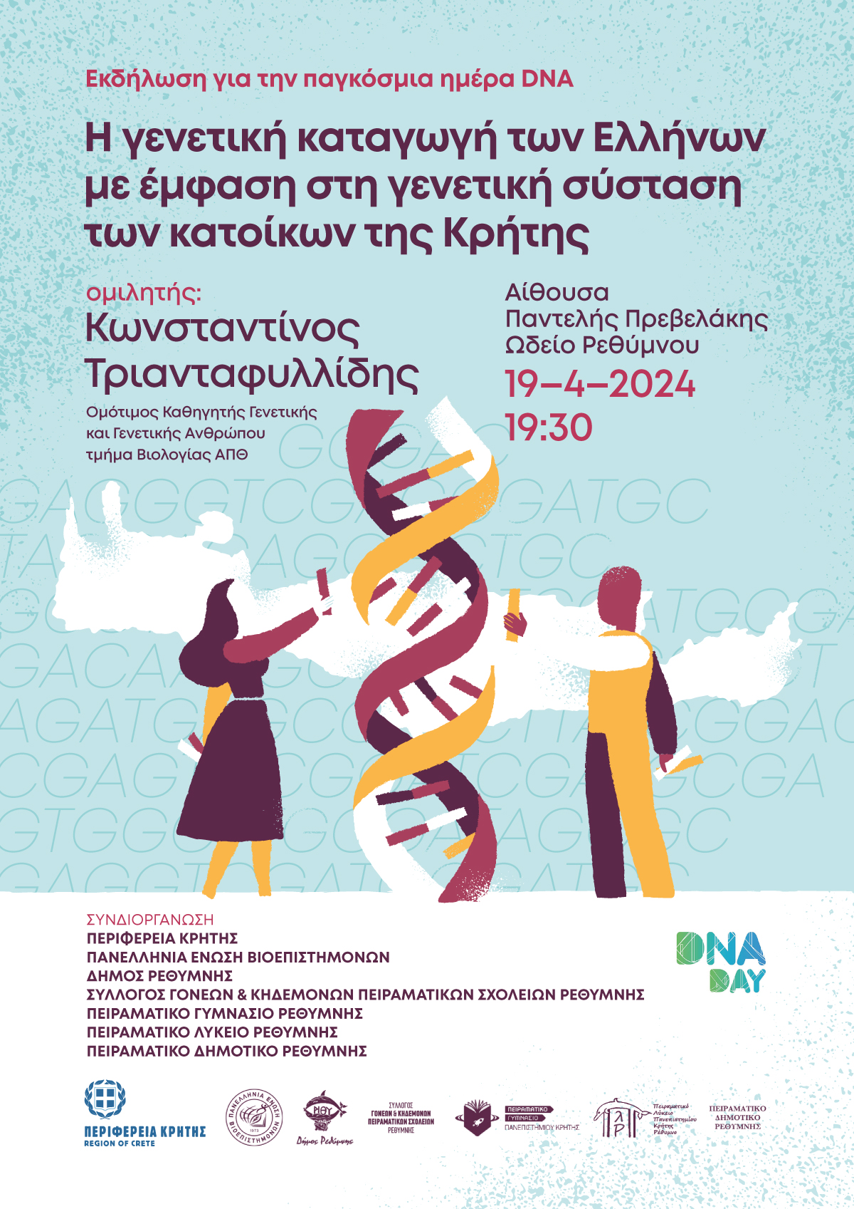 Εκδήλωση για την παγκόσμια ημέρα DNA με θέμα «Η ΓΕΝΕΤΙΚΗ ΚΑΤΑΓΩΓΗ ΤΩΝ ...