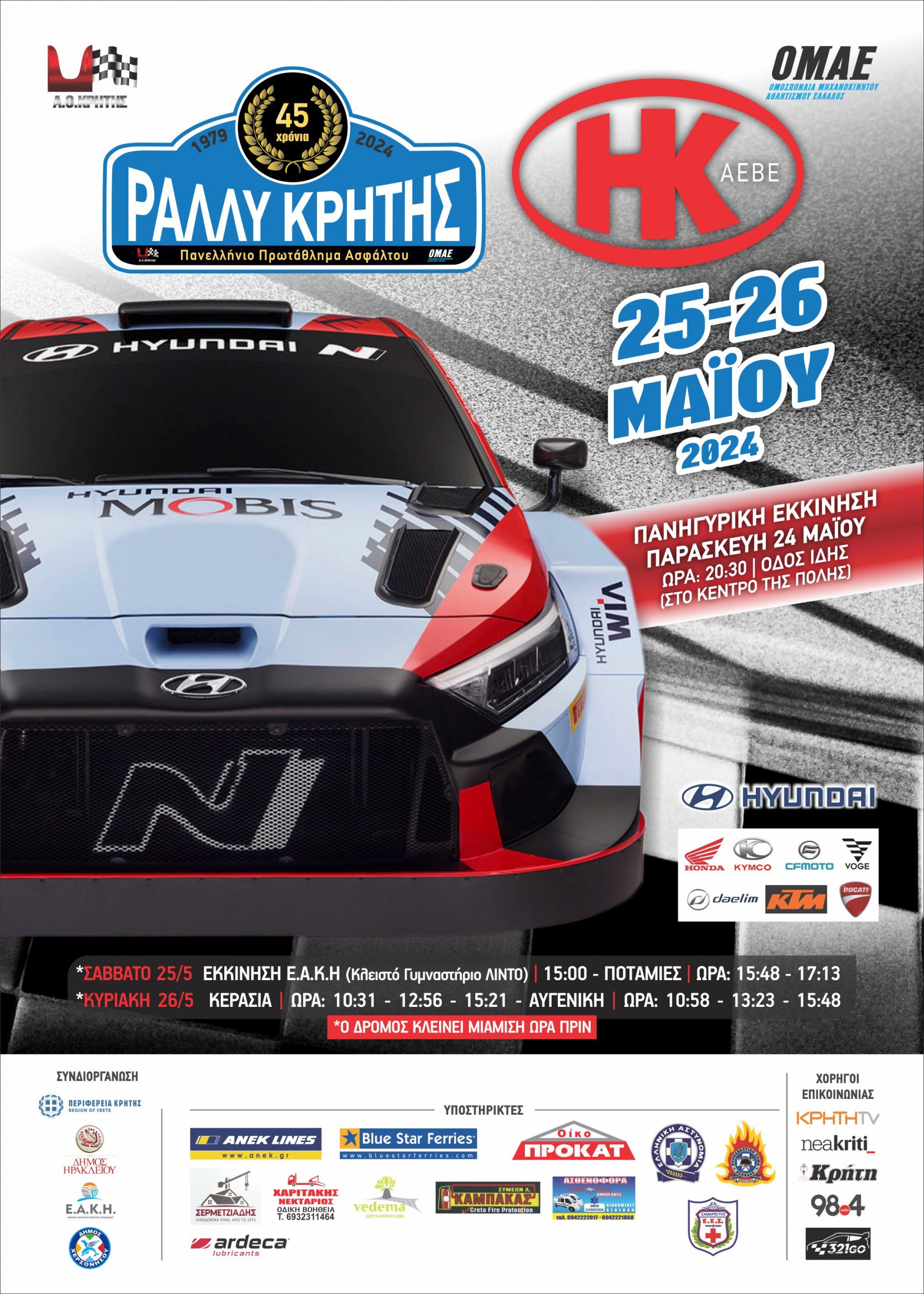 45ο Η&Κ ΑΕΒΕ ΡΑΛΛΥ ΚΡΗΤΗΣ-ΠΑΝΕΛΛΗΝΙΟ ΠΡΩΤΑΘΛΗΜΑ ΡΑΛΛΥ ΑΣΦΑΛΤΟΥ-25-26 ...