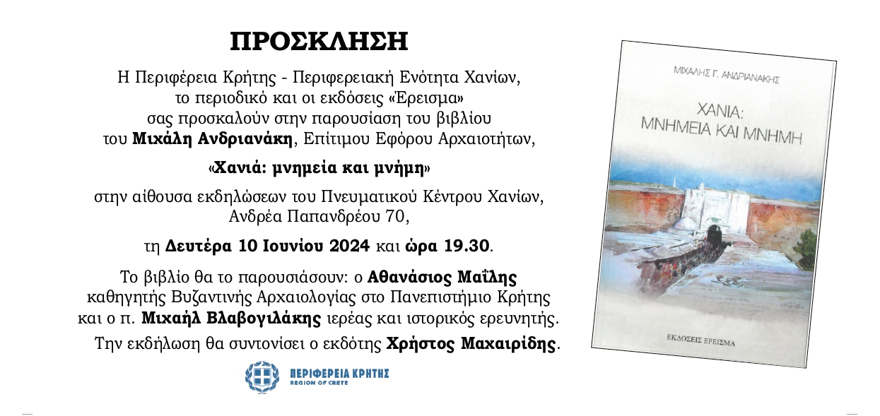 Η Περιφέρεια Κρήτης – Περιφερειακή Ενότητα Χανίων, σε συνεργασία με το ...