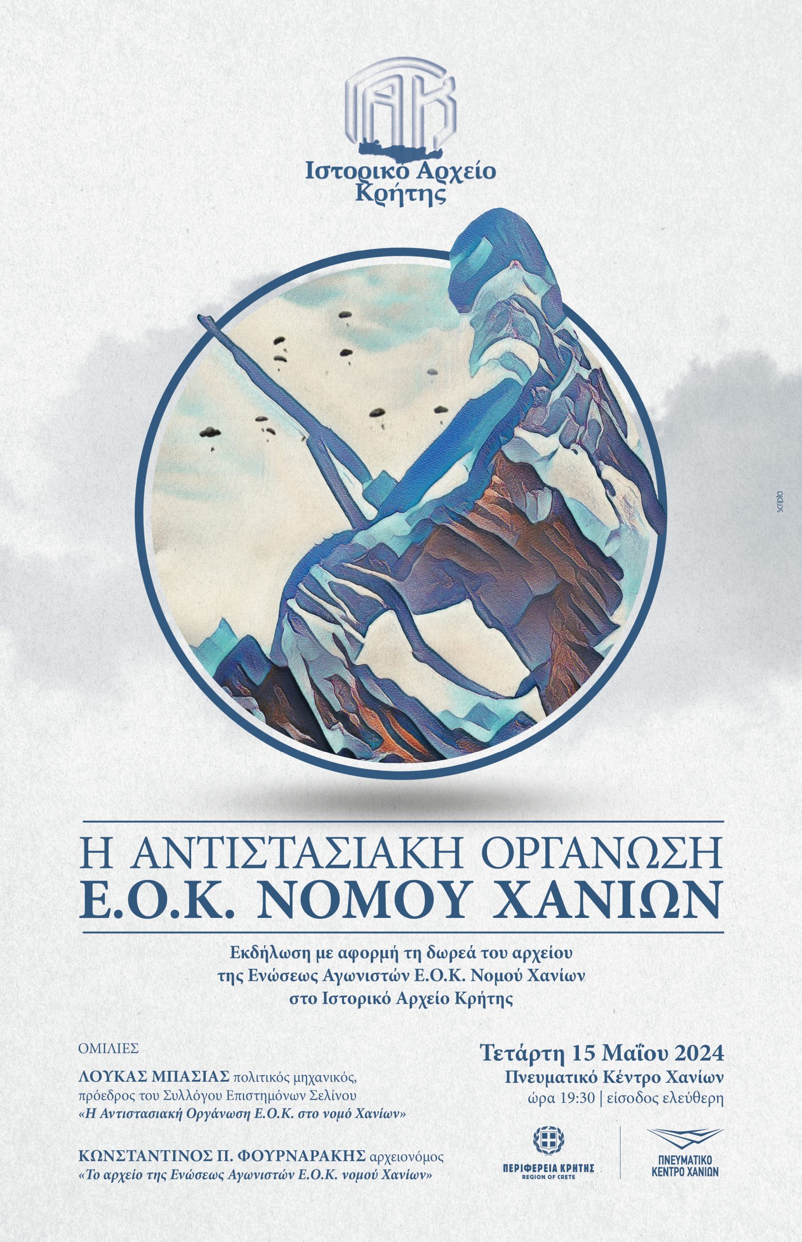 «Η Αντιστασιακή Οργάνωση Ε.Ο.Κ. (Εθνική Οργάνωση Κρήτης) στο νομό ...