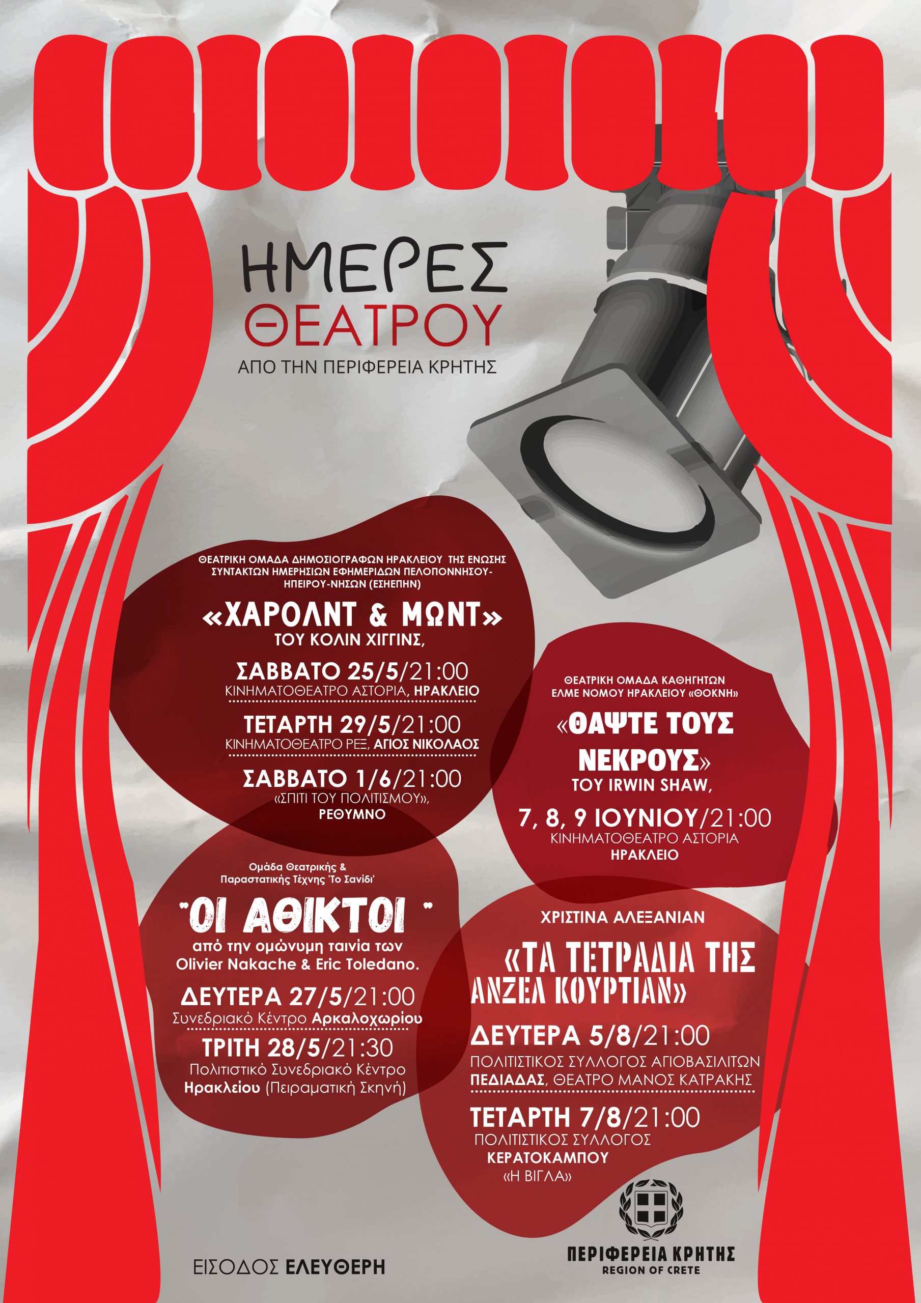 Θεατρικές παραστάσεις σε όλη την Κρήτη από την Περιφέρεια Κρήτης ...