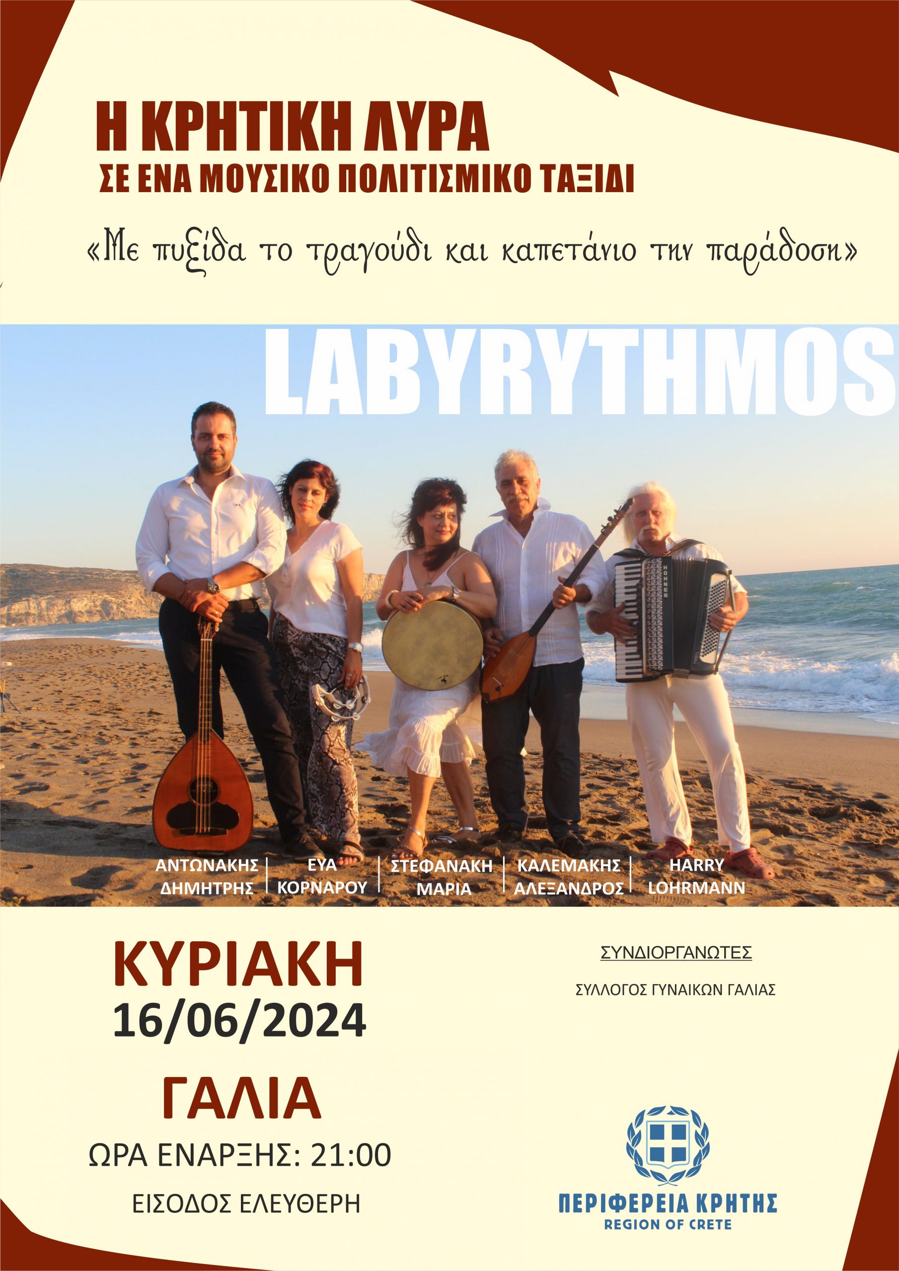 Το μουσικό σχήμα “LABYRYTHMOS” πραγματοποιεί μουσικές εκδηλώσεις στη ...
