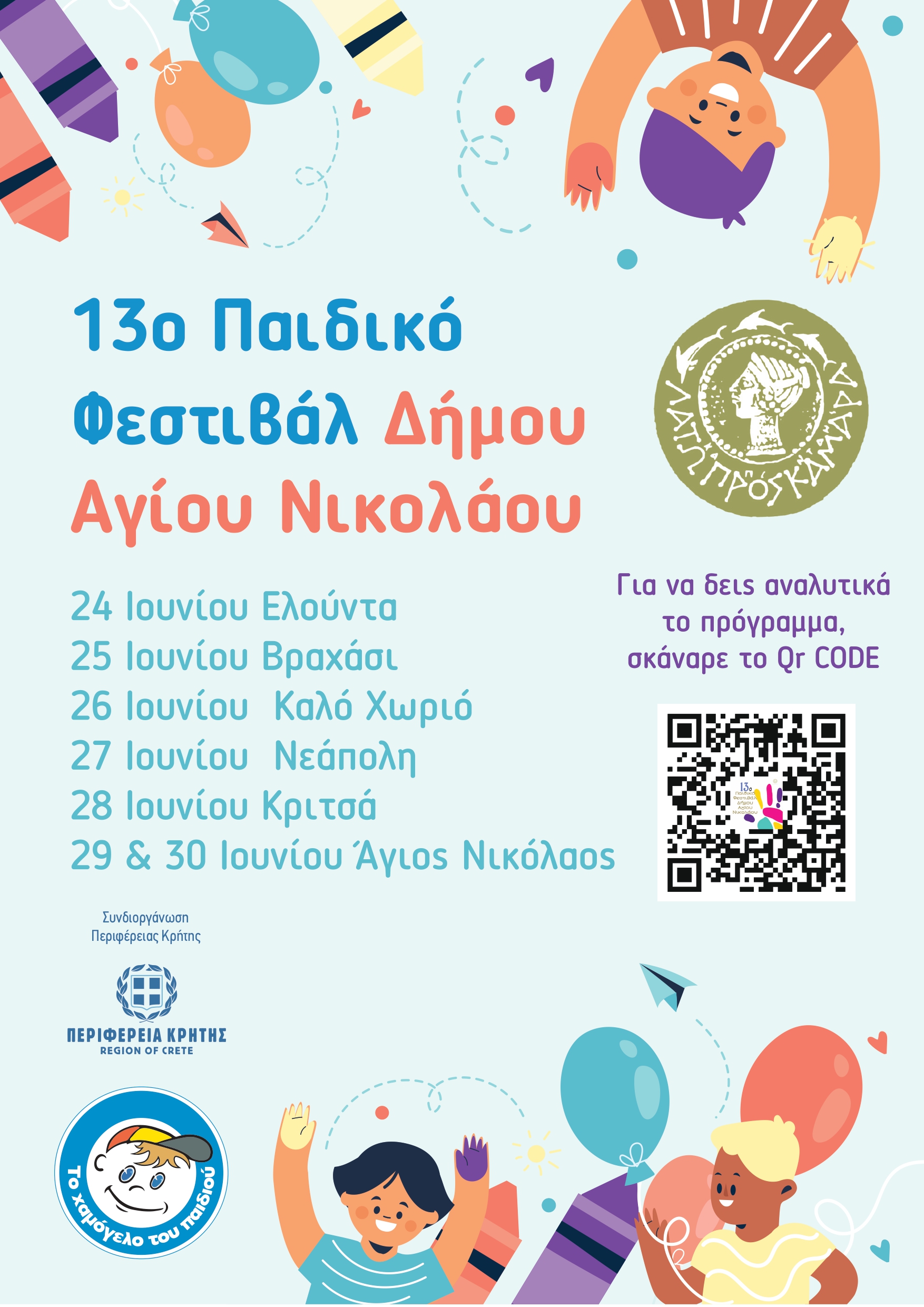 13ο ΠΑΙΔΙΚΟ ΦΕΣΤΙΒΑΛ ΔΗΜΟΥ ΑΓΙΟΥ ΝΙΚΟΛΑΟΥ ΜΕ ΤΗΝ ΣΤΉΡΙΞΗ ΤΗΣ ...