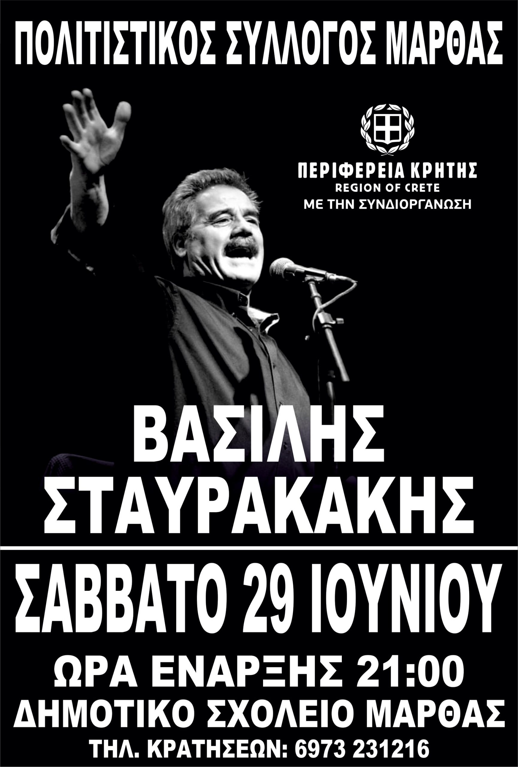 Πολιτιστική βραδιά στη Μάρθα με την στήριξη της Περιφέρειας Κρήτης ...