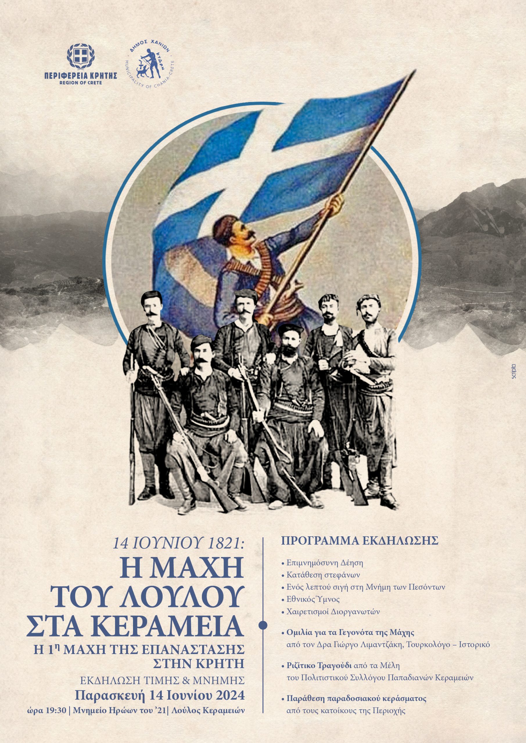 ΕΚΔΗΛΩΣΗ ΤΙΜΗΣ ΚΑΙ ΜΝΗΜΗΣ ΓΙΑ ΤΗ ΜΑΧΗ ΤΟΥ ΛΟΥΛΟΥ ΣΤΑ ΚΕΡΑΜΕΙΑ ΤΗΝ 1η ...