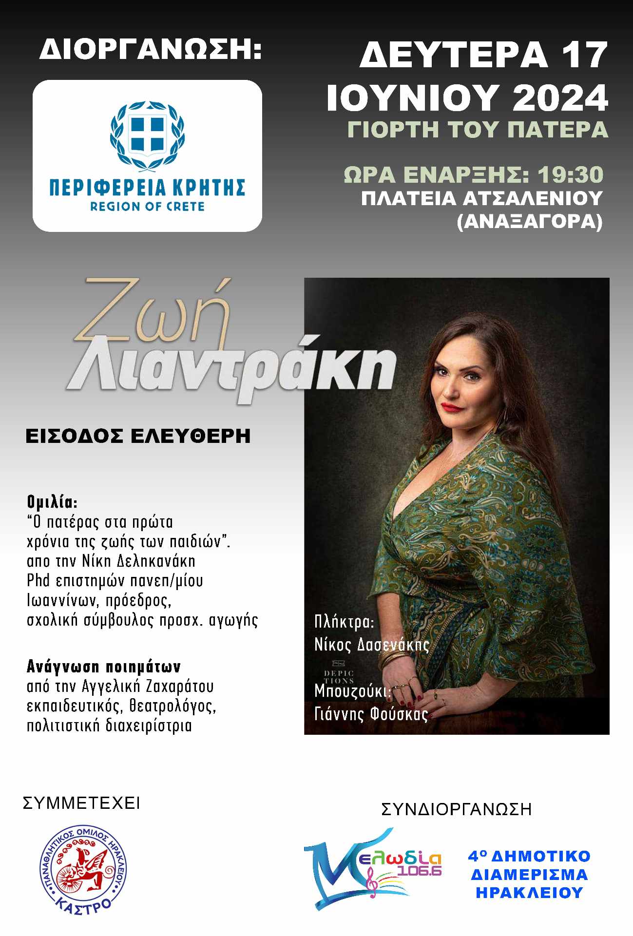 ΜΟΥΣΙΚΗ ΕΚΔΗΛΩΣΗ ΜΕ ΤΗΝ ΖΩΗ ΛΙΑΝΤΡΑΚΗ ΑΦΙΕΡΩΜΕΝΗ ΣΤΗΝ ΓΙΟΡΤΗ ΤΟΥ ΠΑΤΕΡΑ ...